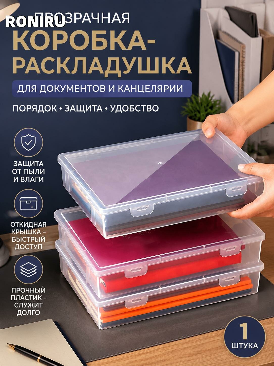 Прозрачная коробка-раскладушка для хранения документов и канцелярии с откидной крышкой и защитой от пыли для дома