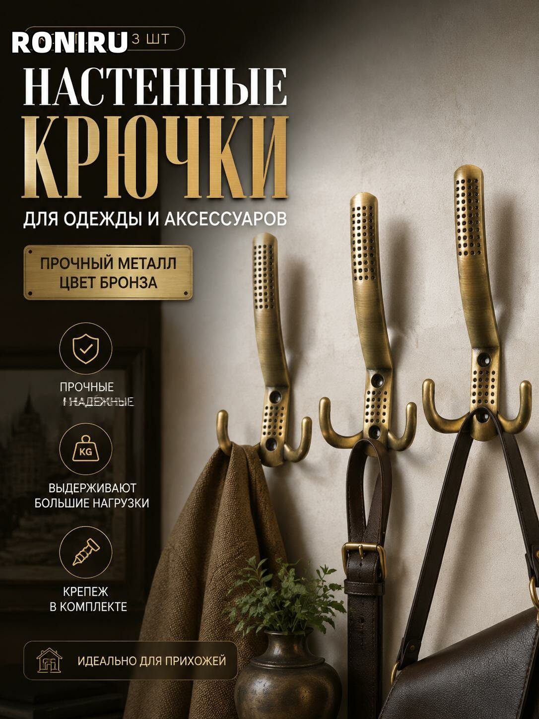 Прочные металлические крючки для одежды и аксессуаров в бронзе, настенные, комплект 3 шт с крепежом для прихожей
