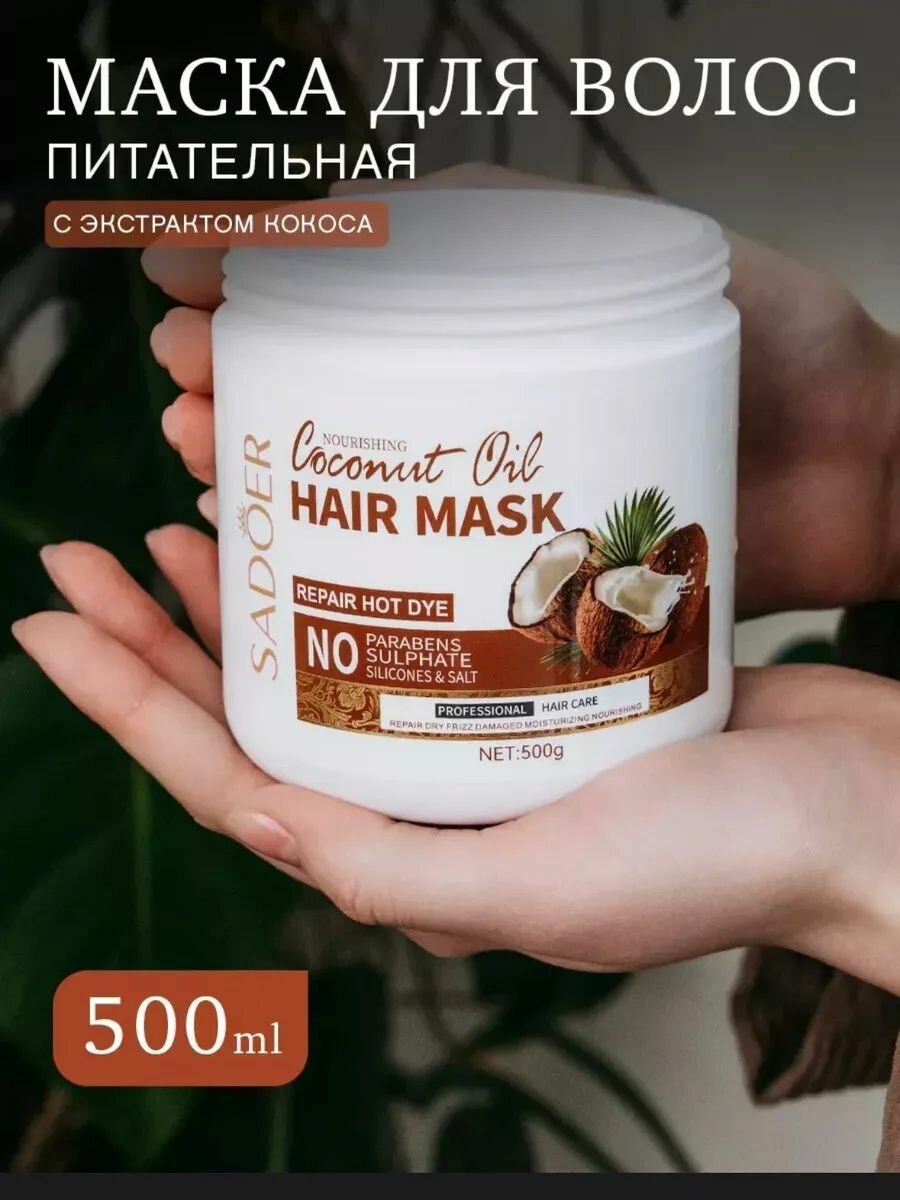 Маска для волос увлажняющая 500г Маска для волос восстанавливающая 1шт SADOER
