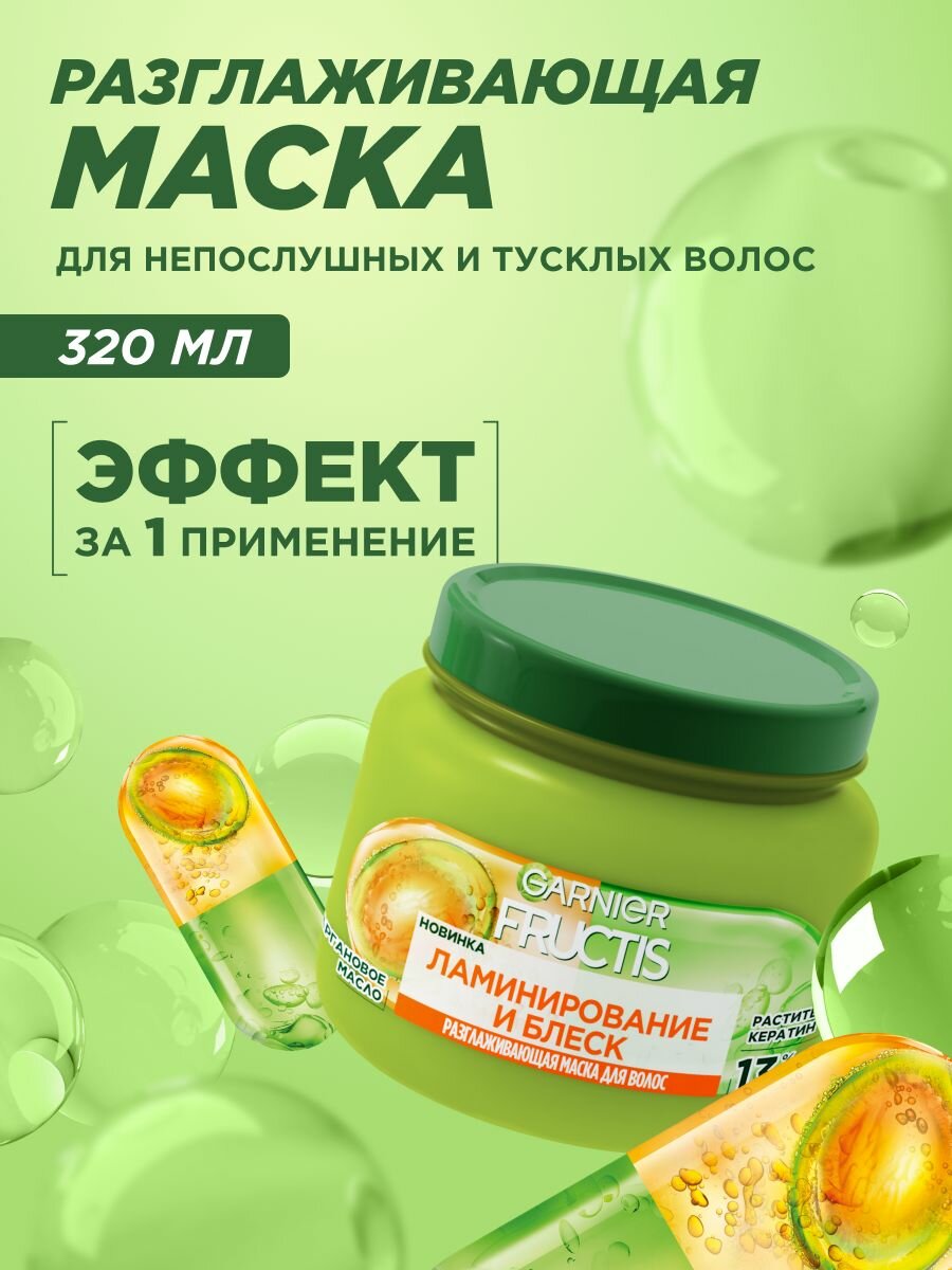 Garnier Fructis Разглаживающая маска для волос Фруктис Ламинирование и Блеск, с аргановым маслом, 320 мл