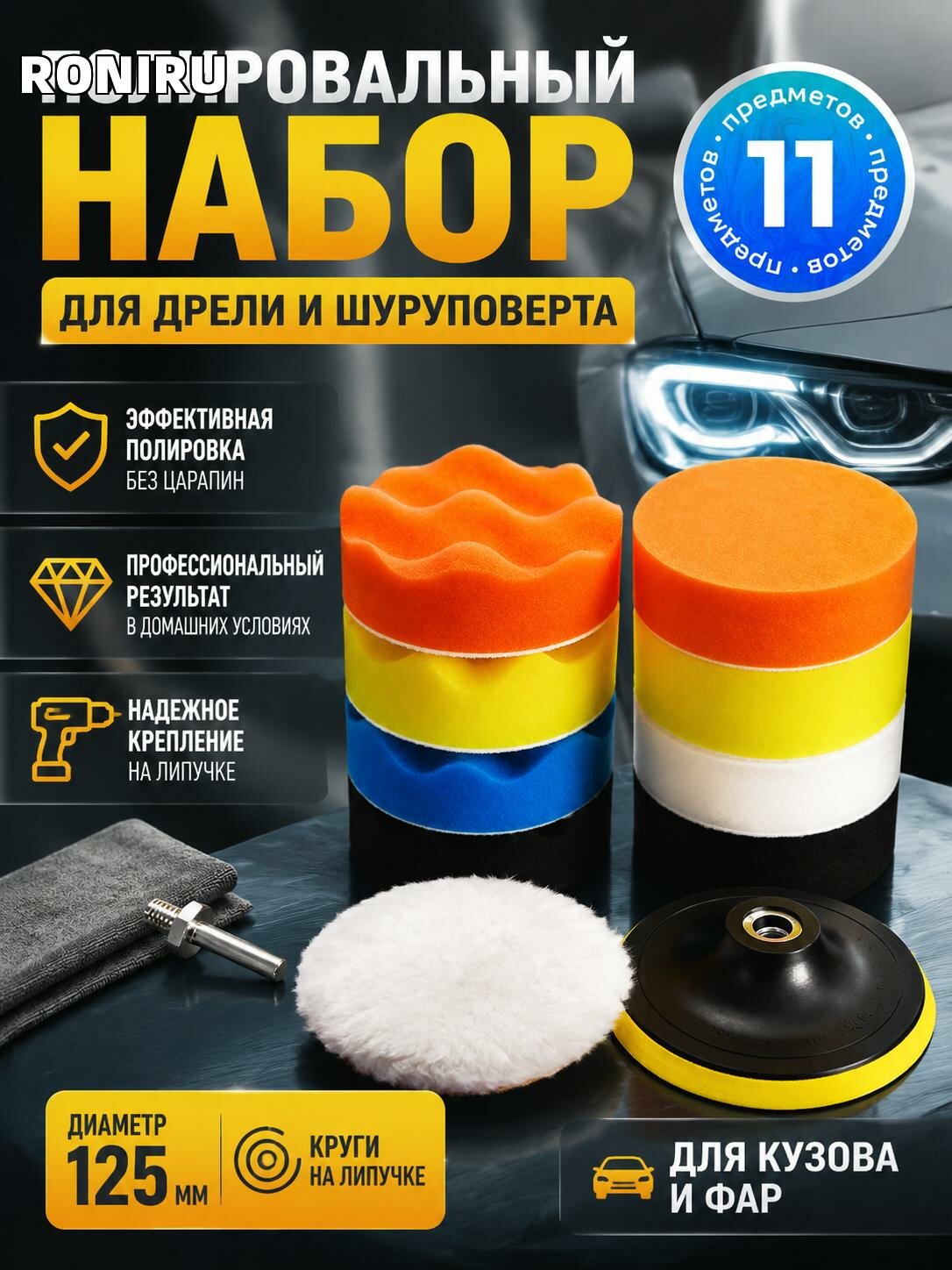 Полировальный набор губок 11 предметов — круги 125 мм на липучке для дрели и шуруповерта, полировка кузова и фар
