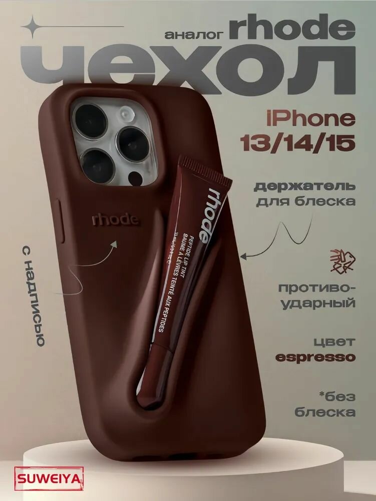 Чехол на iPhone 13 14 15 в стиле Rhode с блеском для губ