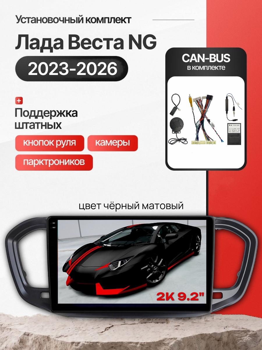 Магнитола 2К 9.2" 6/128 ГБ для Лада Веста NG 2023-2026, черный матовый, рамка в комплекте