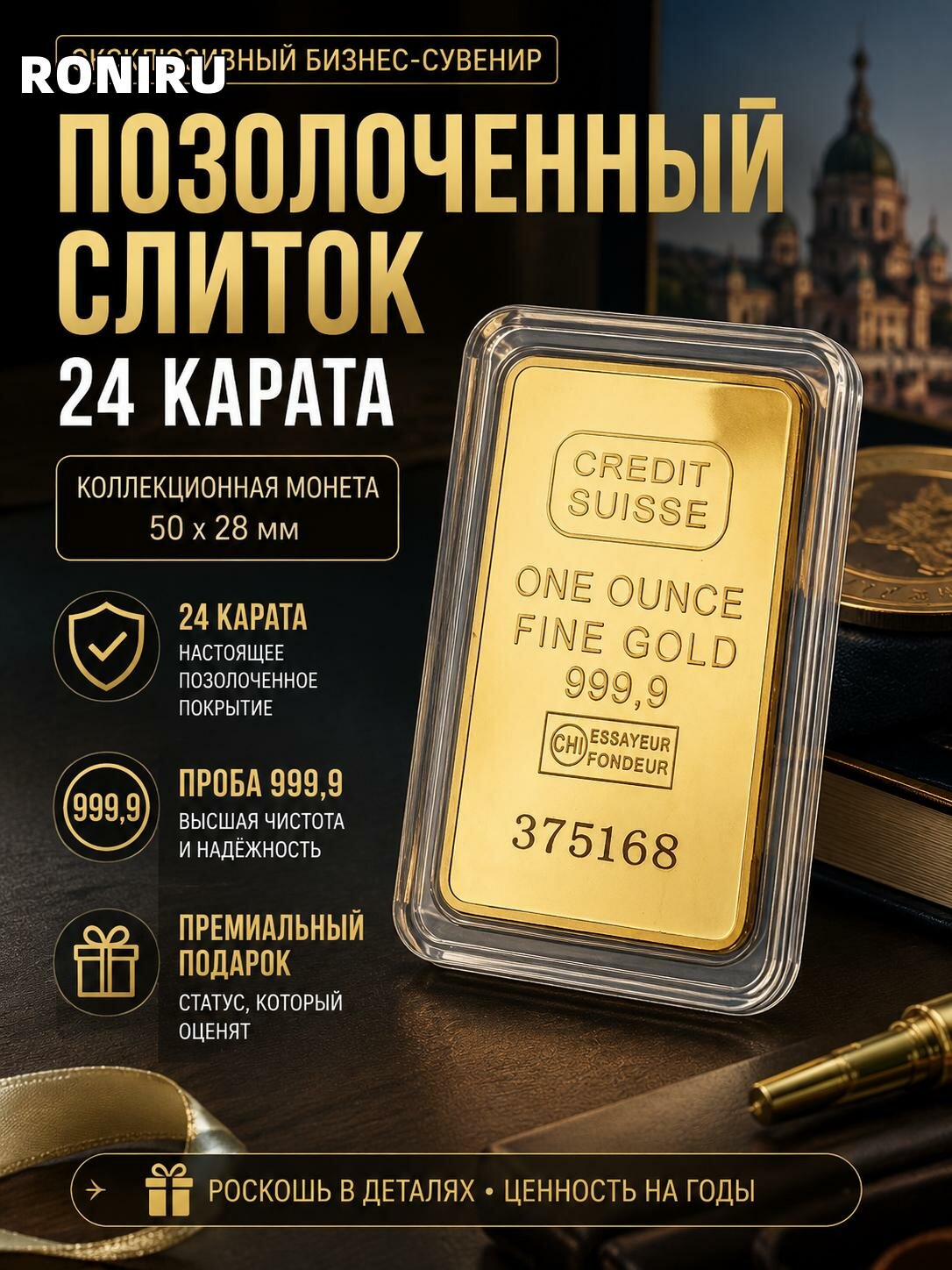 Позолоченный слиток 24 карата — коллекционная монета 50x28 мм, стильный подарок и эксклюзивный бизнес-сувенир!