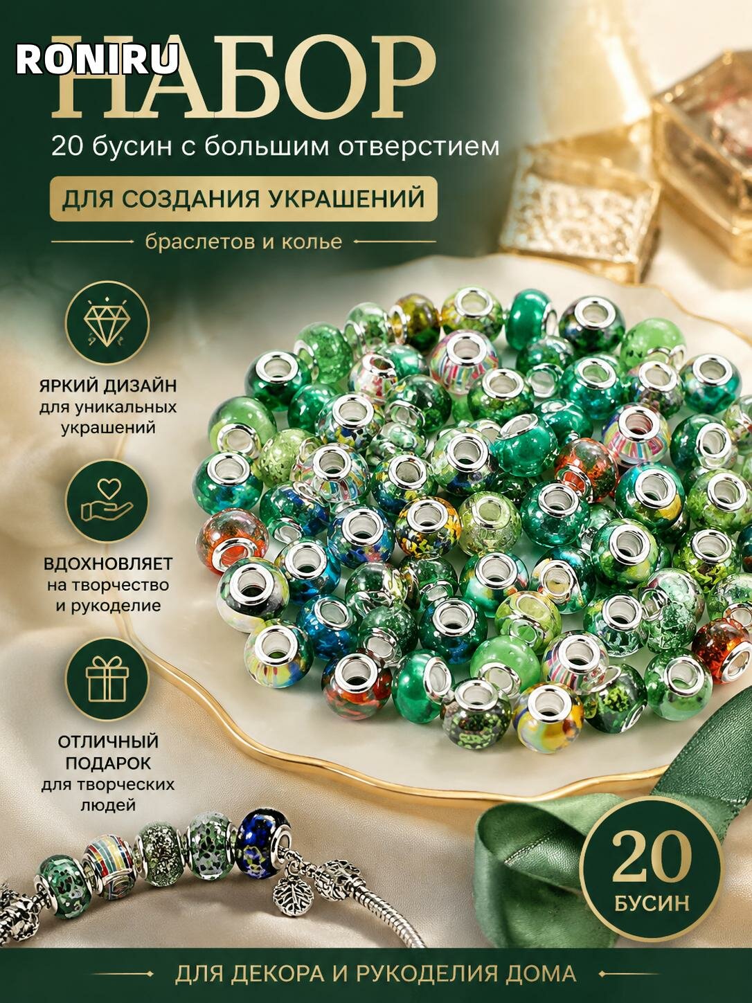 Набор из 20 бусин с большим отверстием для создания украшений, браслетов и колье — для декора и рукоделия дома