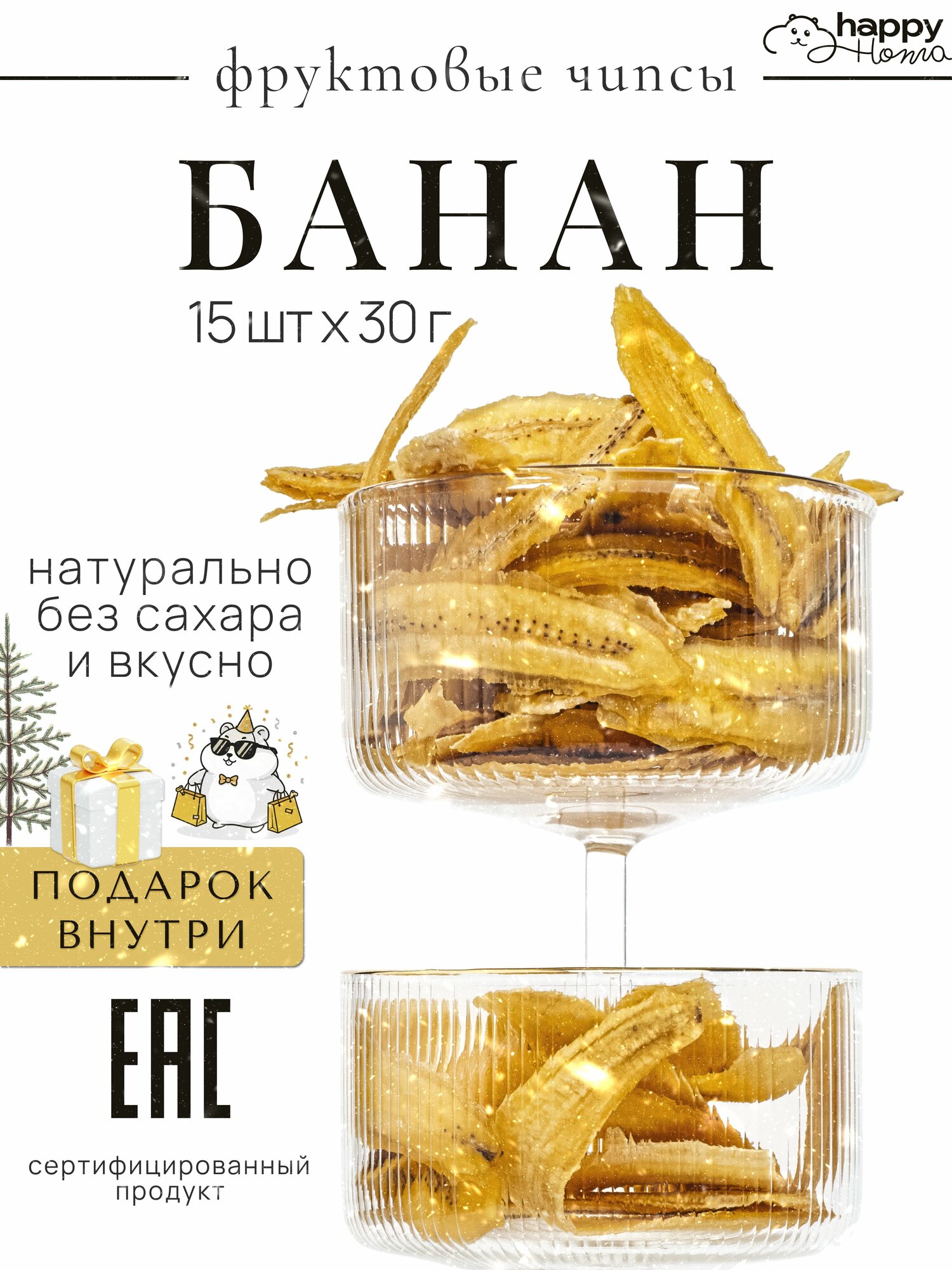 Банановые чипсы без сахара / Сушёные бананы / Сухофрукты / 15x30 г / Happy Homa