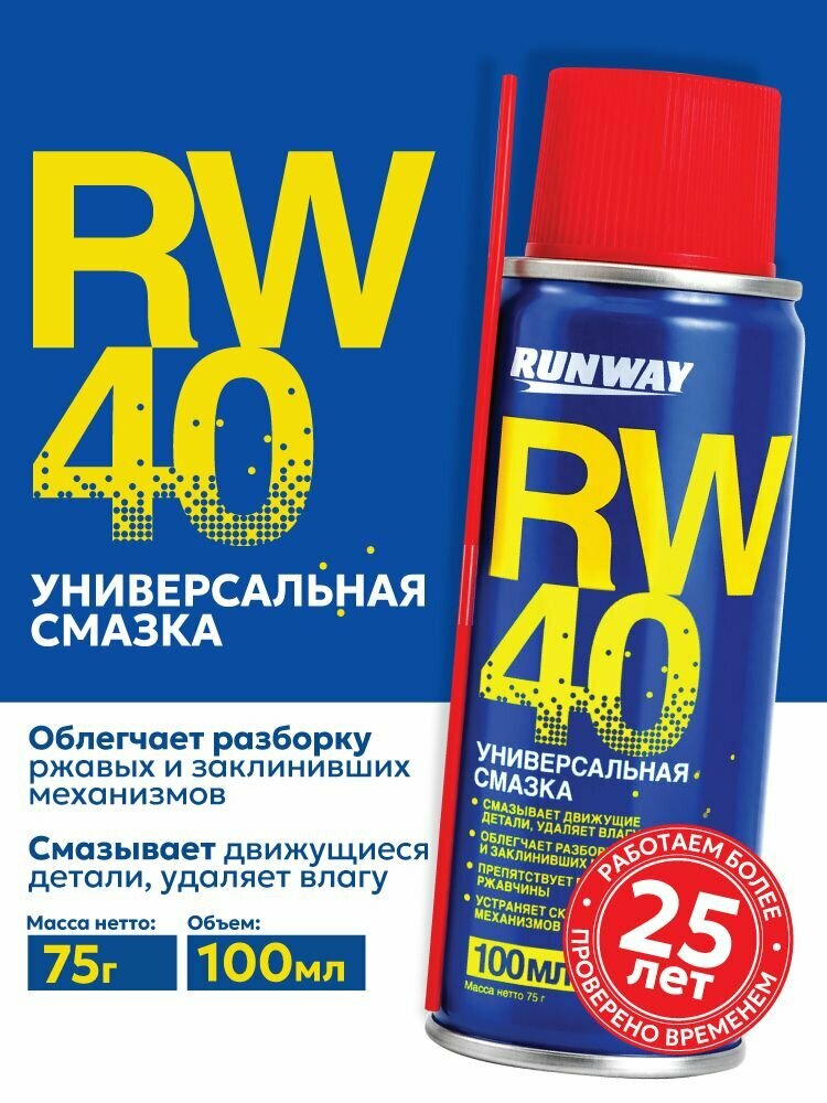 Смазка проникающая RUNWAY многоцелевая (аналог WD40), 100 мл, ВД40, Жидкий ключ проникающая смазка многоцелевая смазка