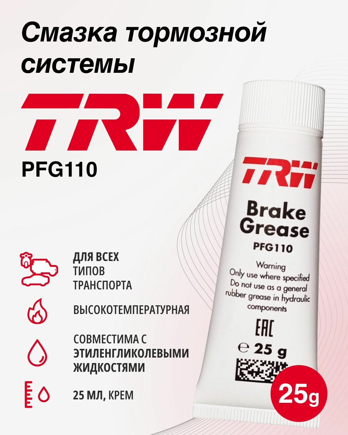 Смазка тормозной системы для направляющих TRW 25гр. PFG110 смазка для тормозных направляющих смазка для направляющих тормозов