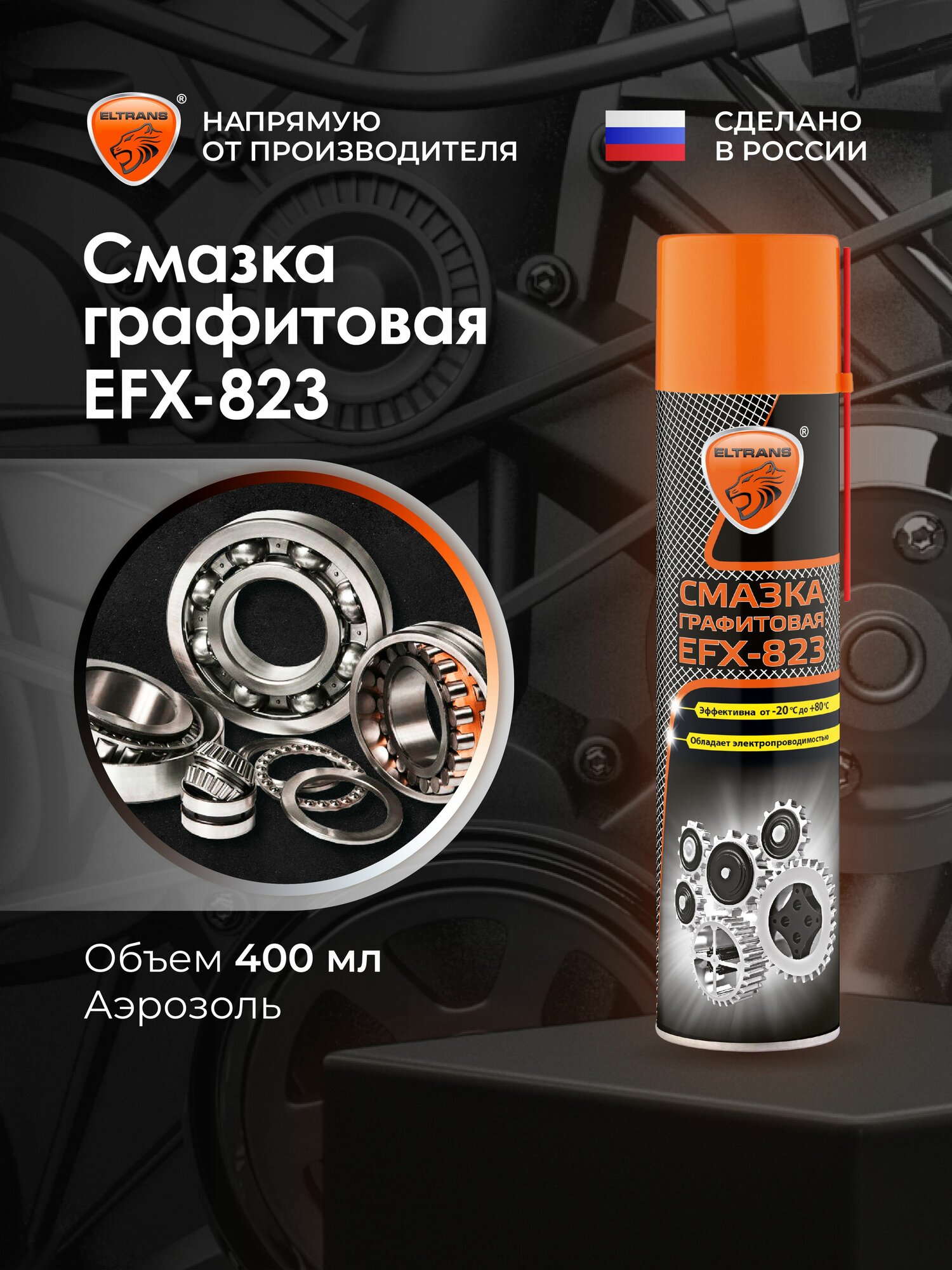 Смазка графитовая ELTRANS/Аэрозоль, 400 мл/ EL-0504.01