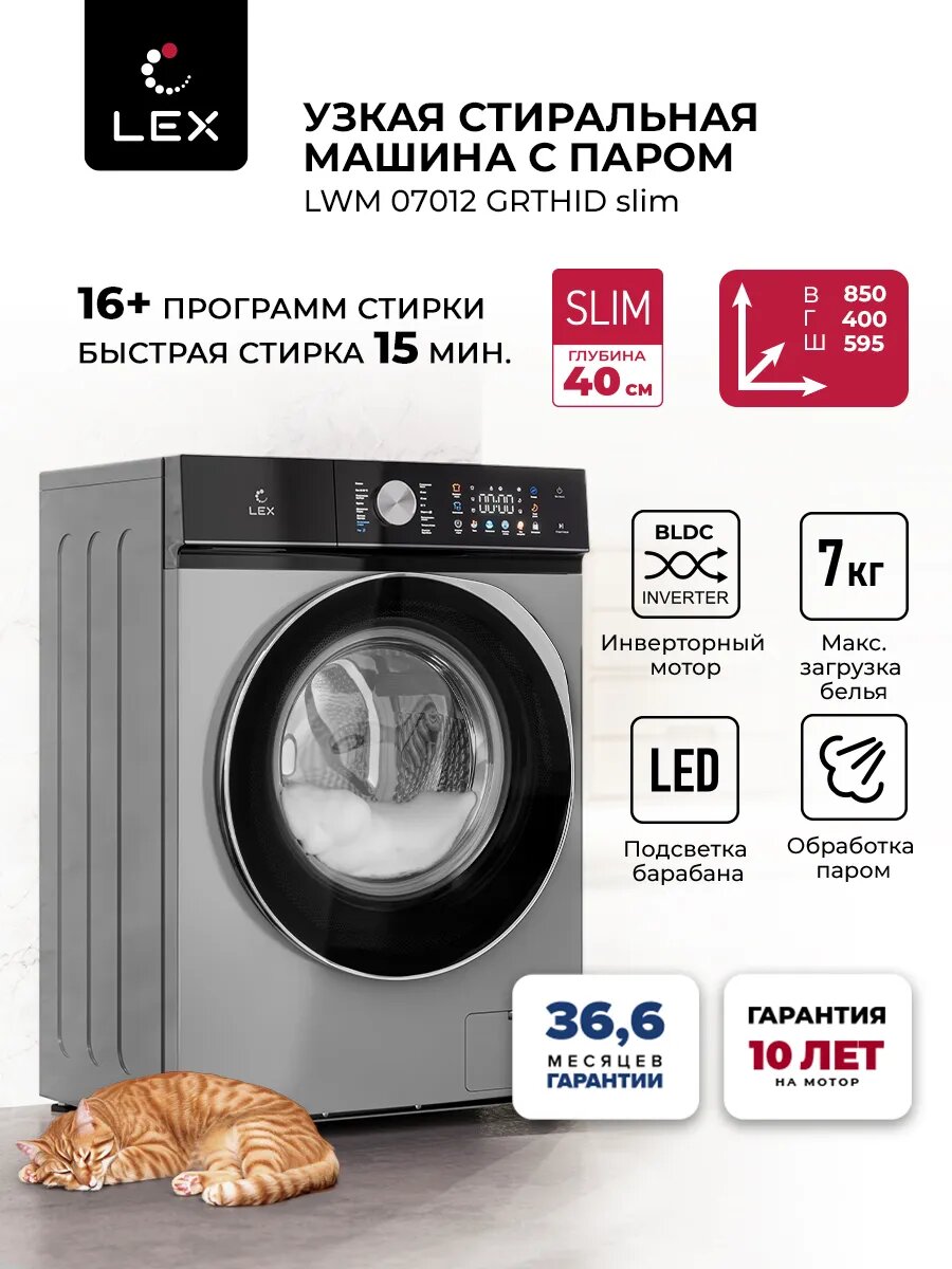 Стиральная машина LEX LWM07012BLTHID slim, узкая, загрузка 7 кг, с паром, инверторный двигатель, черная