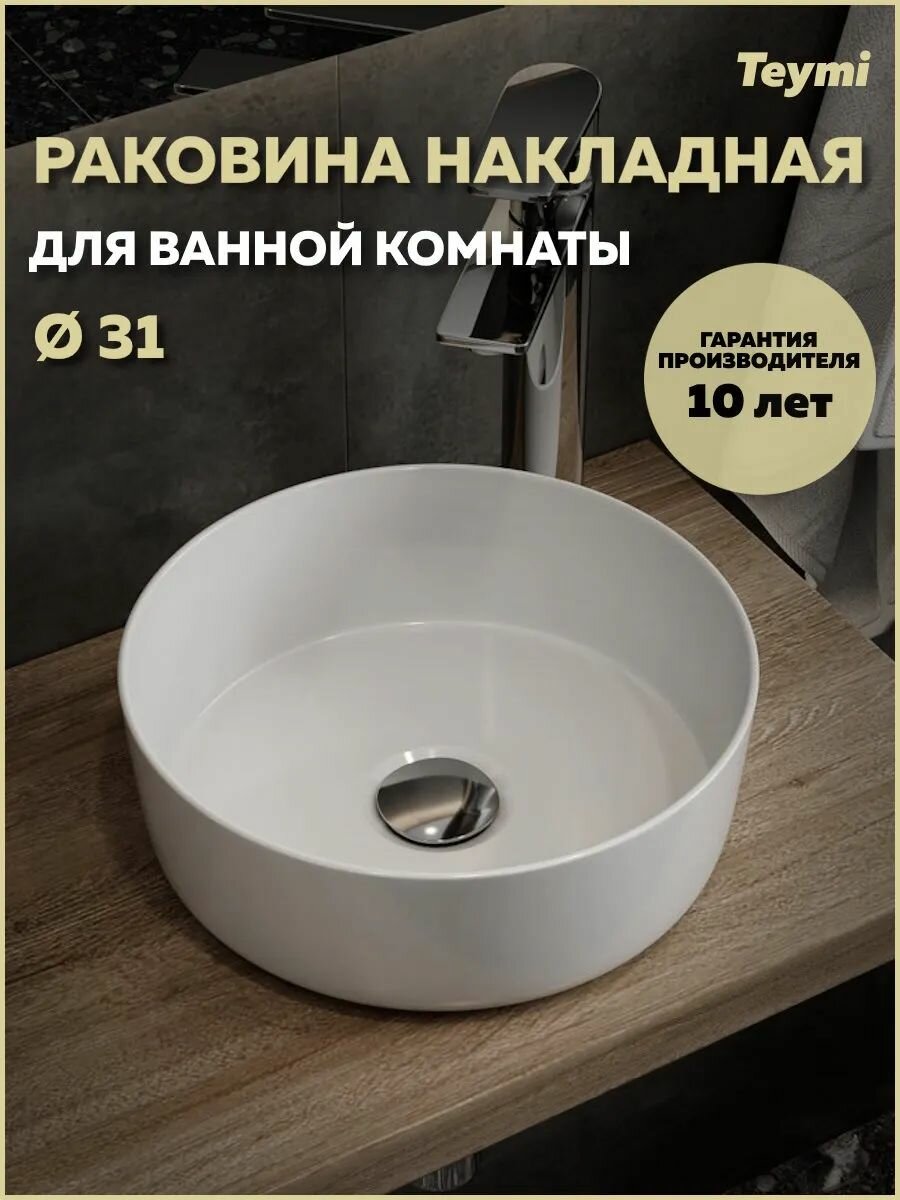 Раковина для ванной круглая накладная Teymi Lina D31 белая T51101