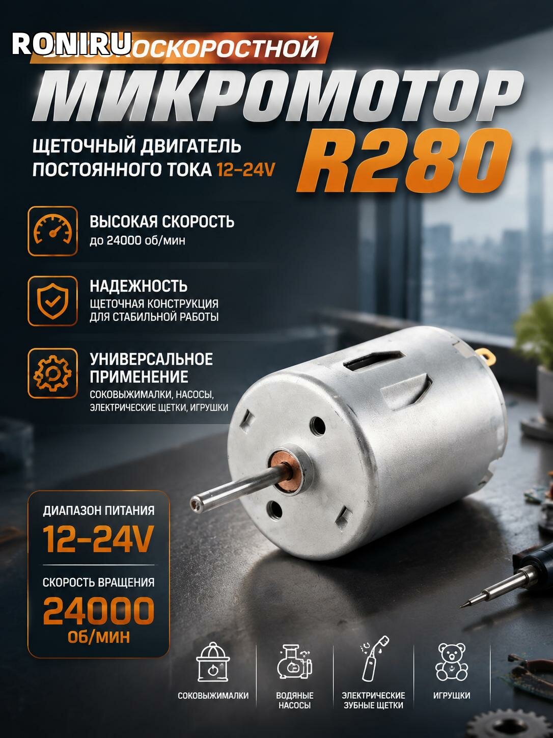 Высокоскоростной микромотор R280, щеточный двигатель постоянного тока 12-24V для соковыжималок, водяных насосов, электрических зубных щеток и игрушек