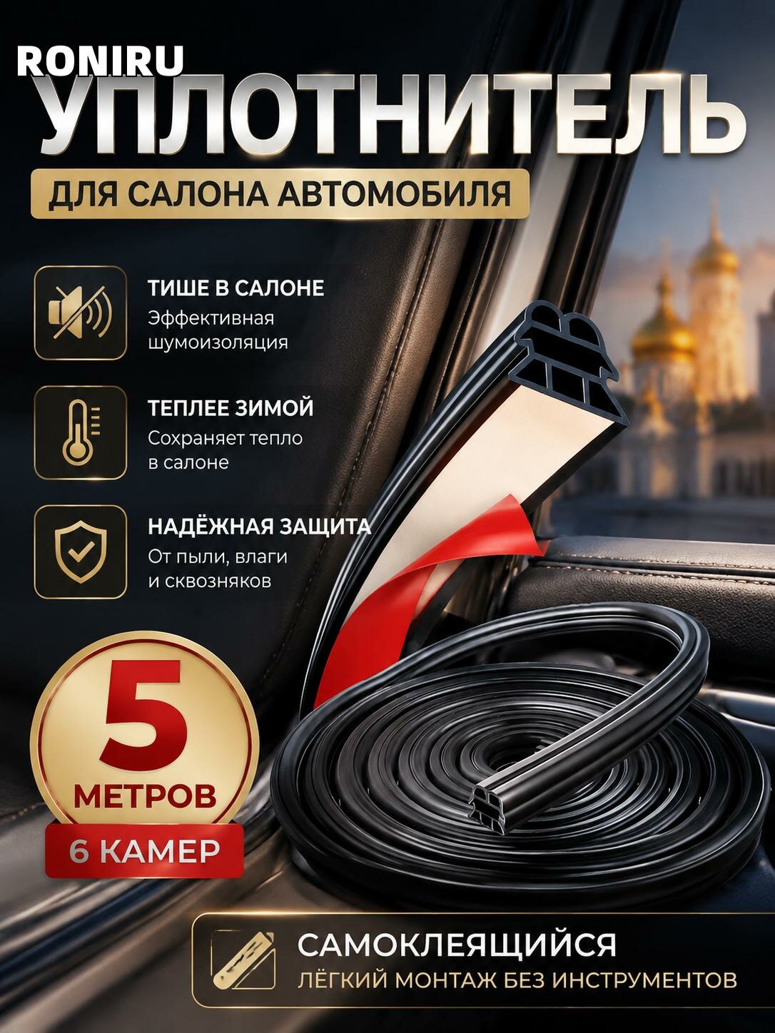 Уплотнитель для салона автомобиля, длина 5 м с 6 камерами — гибкий самоклеящийся профиль для шумо- и теплоизоляции дверей, багажника и окон