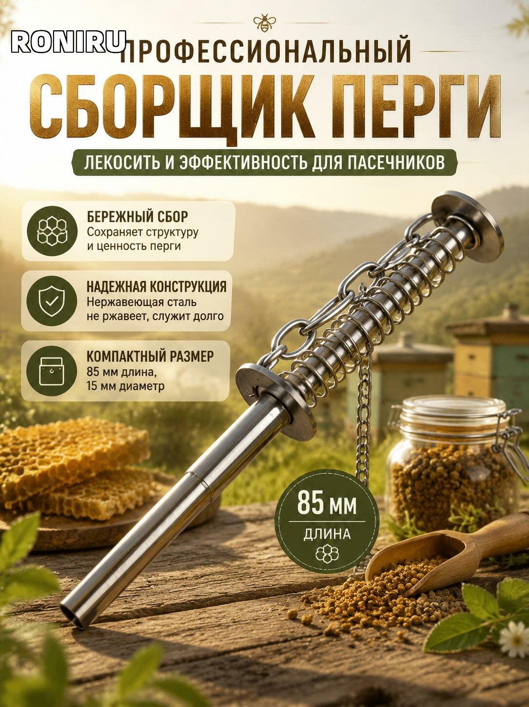 Устройство для ручного сбора перги из сот, компактный инструмент 85 мм с диаметром 15 мм для пчеловодов