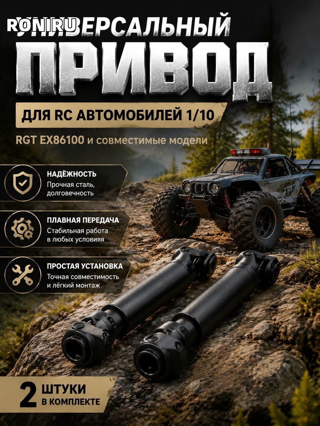 RC R86042 Универсальный привод Dogbone 2 шт, запчасть для RGT 1/10 монстр грузовика вне дороги рок крейсер EX86100