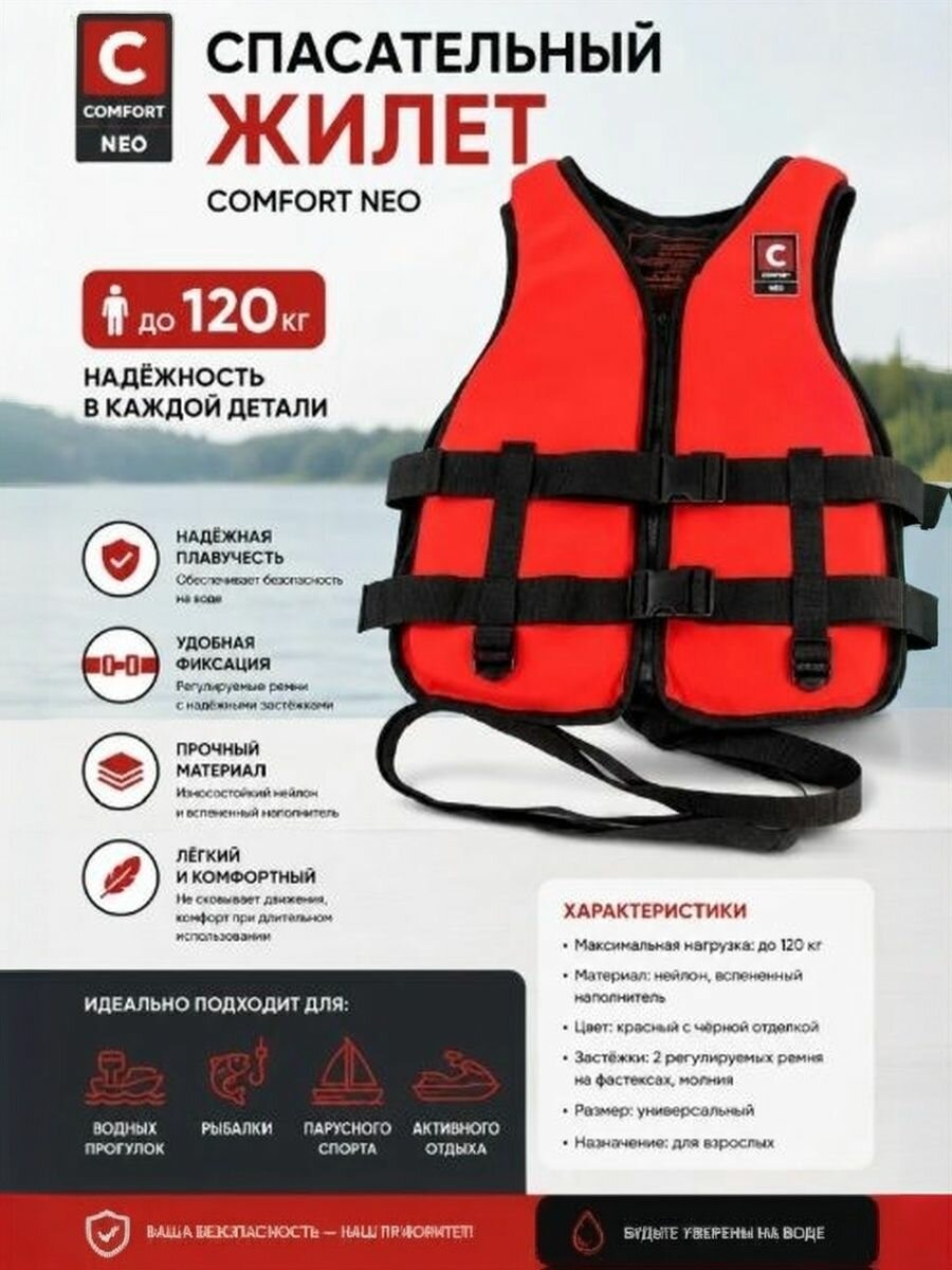 Жилет спасательный до 120 кг COMFORT NEO