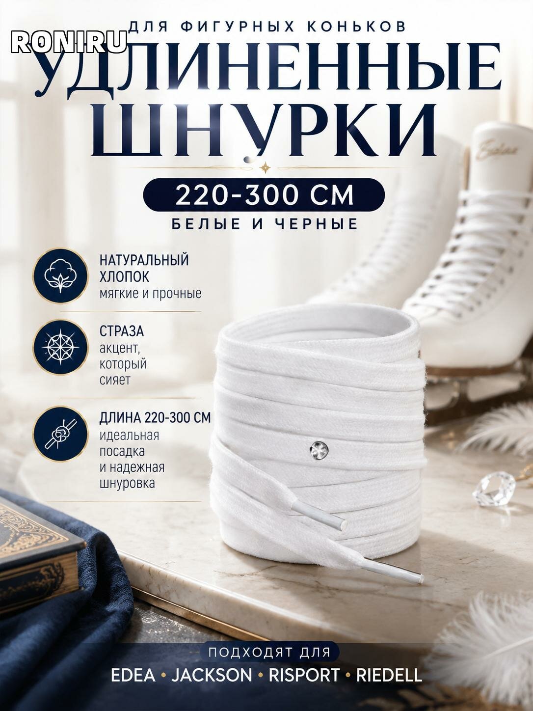 Удлиненные шнурки для фигурных коньков 220-300 см, хлопок со стразами для EDEA Jackson RISPORT Riedell белые и черные