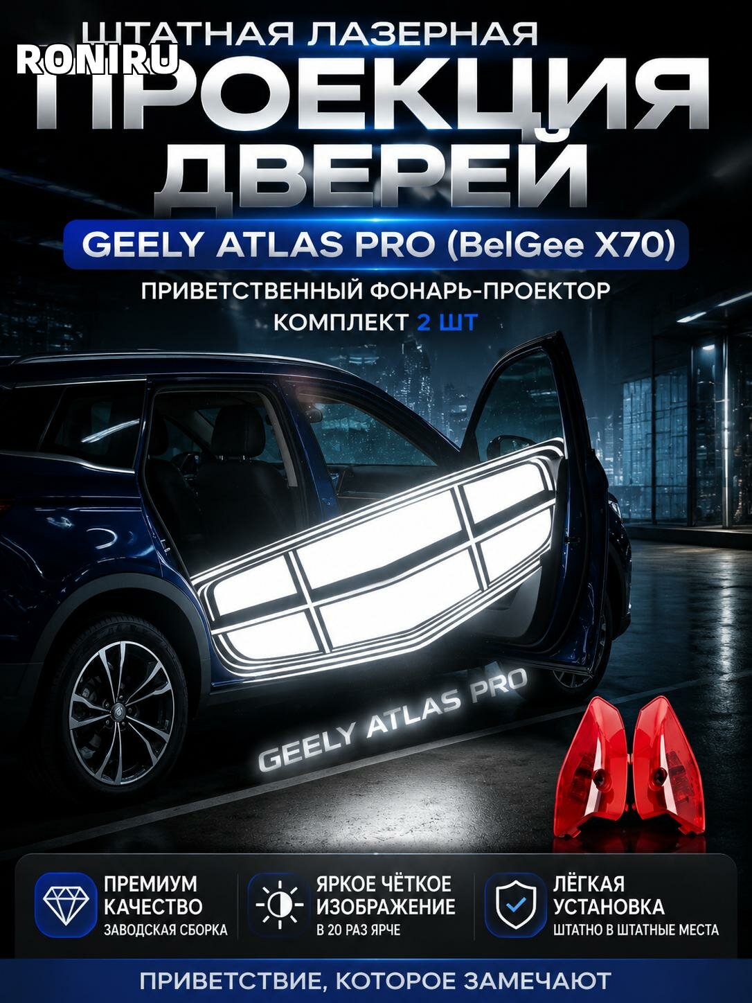 Штатная лазерная проекция дверей GEELY ATLAS PRO (BelGee X70), приветственный фонарь-проектор для замены подсветки, комплект 2 шт