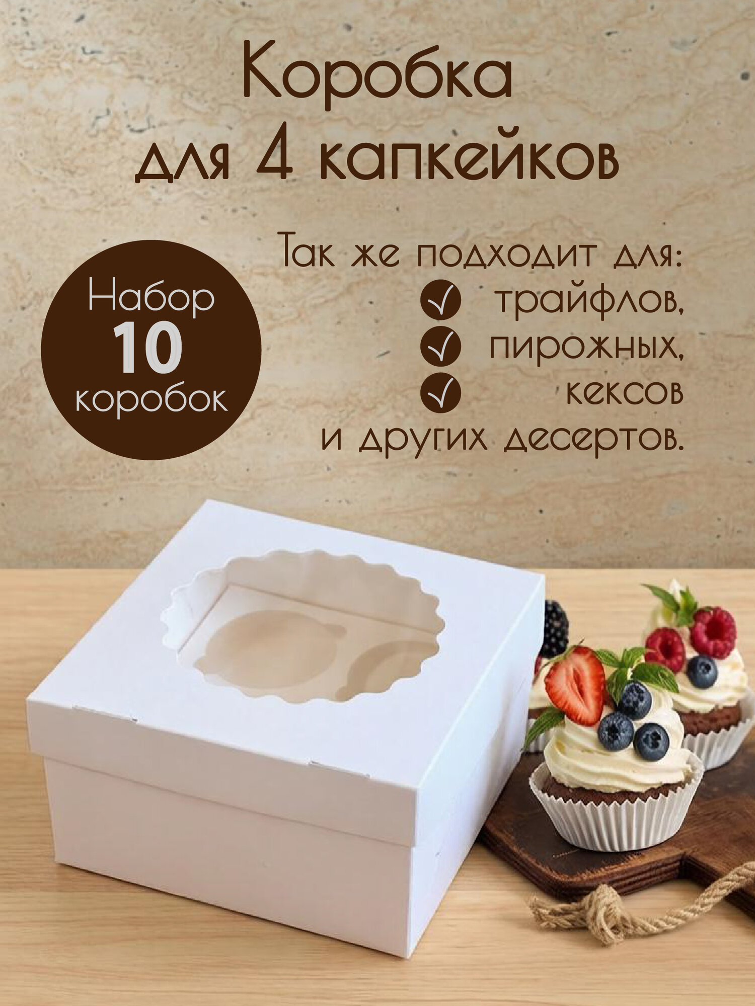 Коробка для капкейков на 4 штуки с окошком 10 шт. в наборе
