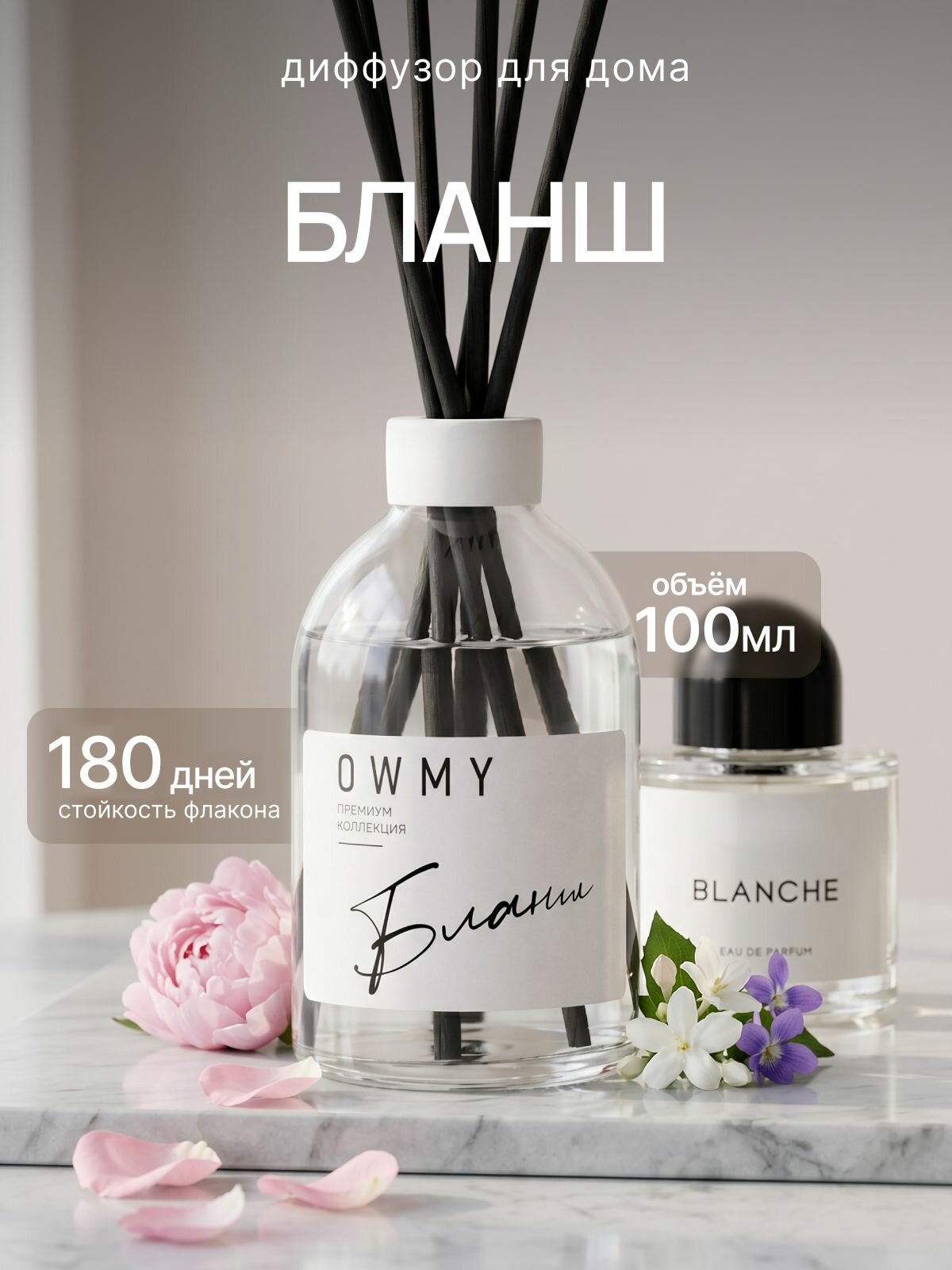 Ароматический диффузор для дома с палочками, 1 шт 100 мл / Бланш - Blance / Цветочный аромат