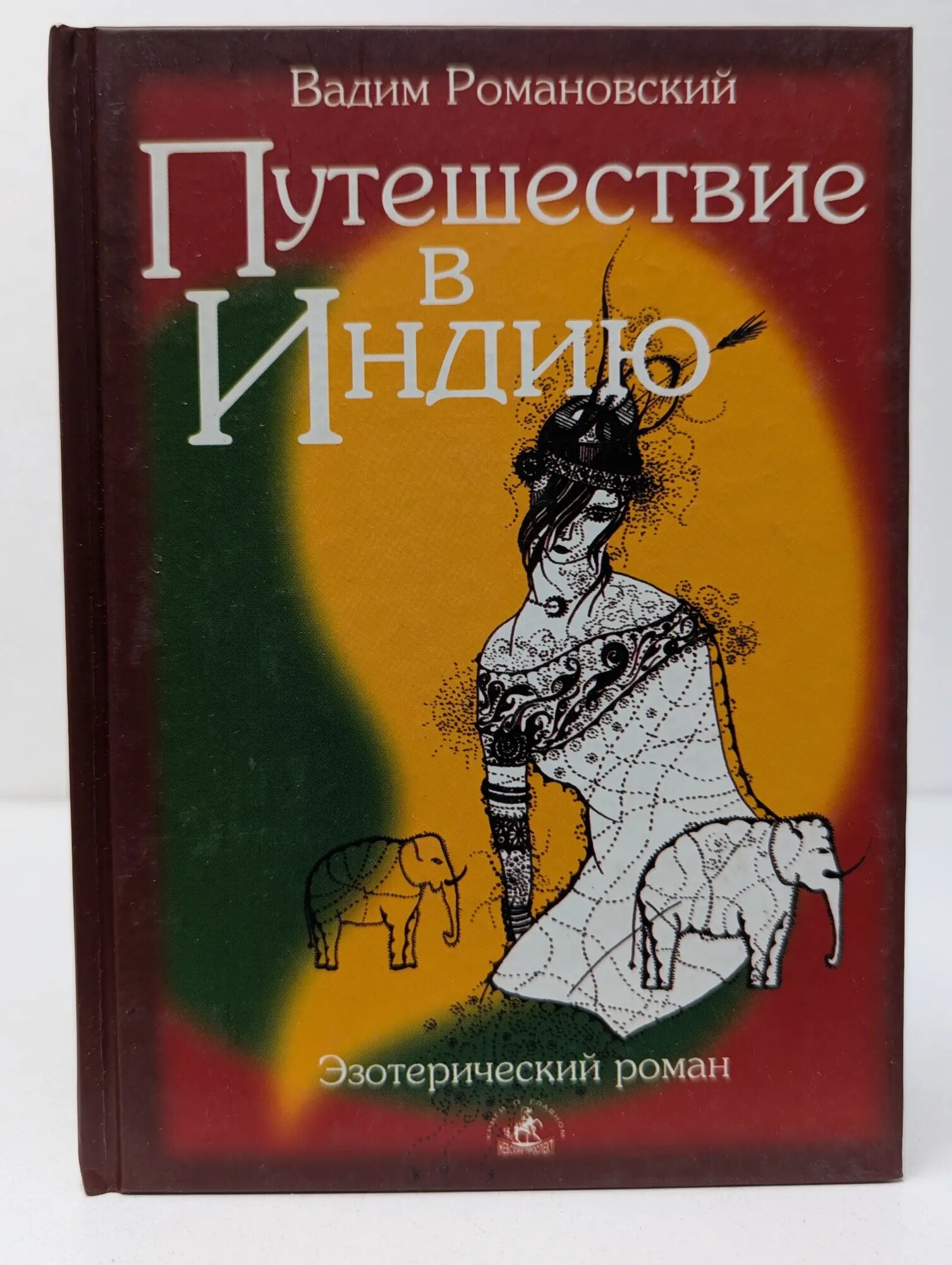 Эзотерический роман. Путешествие в Индию Романовский Вадим Алексеевич 2004