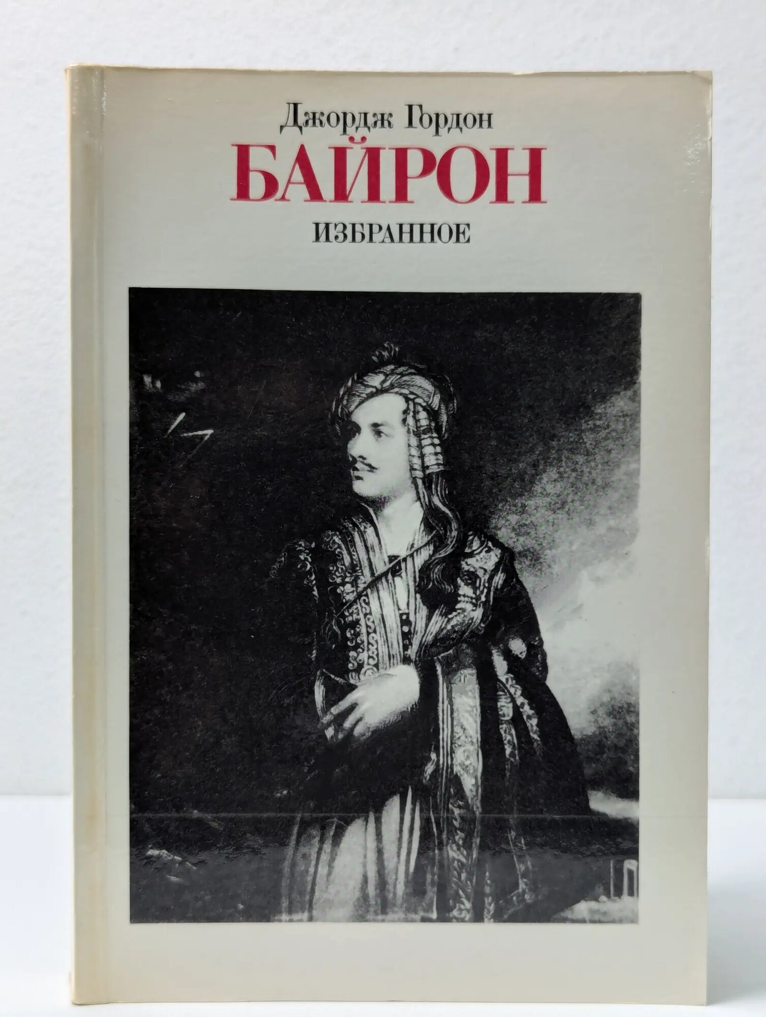 Джордж Гордон Байрон. Избранное Байрон Джордж Гордон Ноэл 1985