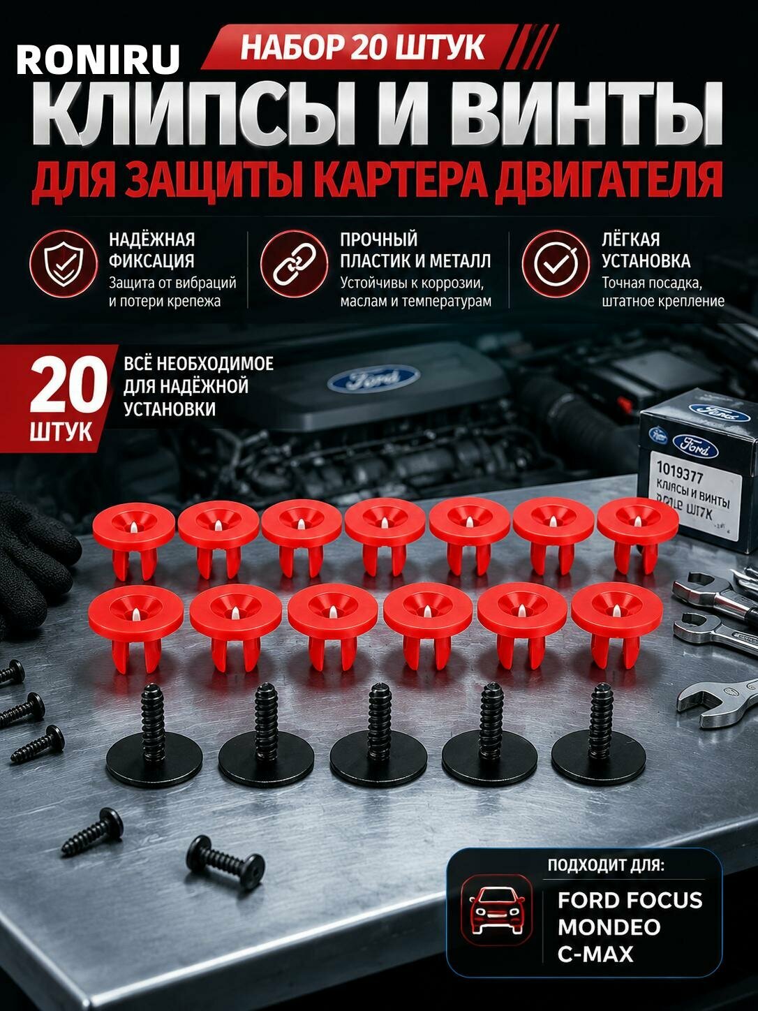 20 клипс и винтов для защиты картера двигателя, комплект 1019377 для Ford Focus Mondeo C‑Max, защелкивающийся крепеж
