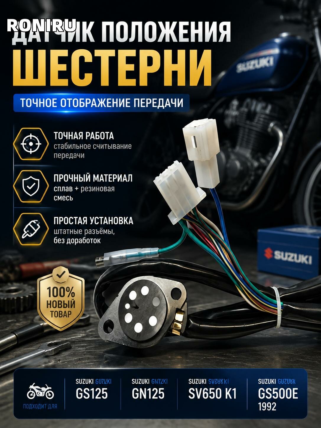 Датчик положения шестерни для мотоцикла Suzuki GS125, GN125, SV650 K1 и GS500E 1992, 100% новый, сплав из резиновой смеси