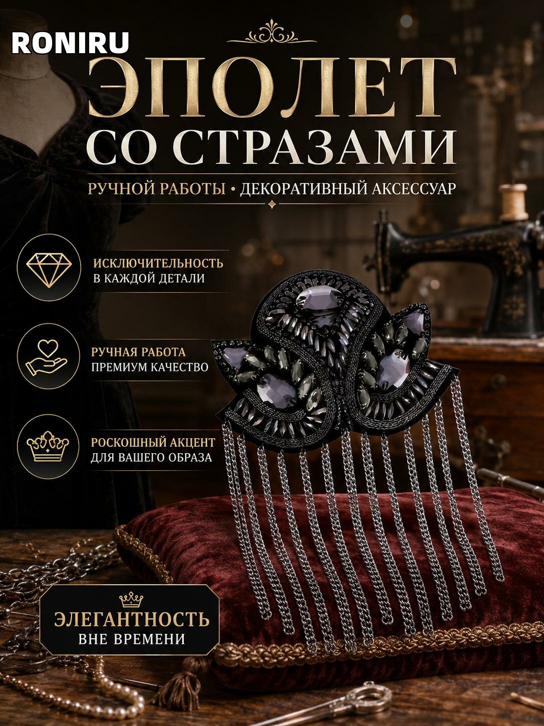 Эполет со стразами, ручной работы декоративный аксессуар