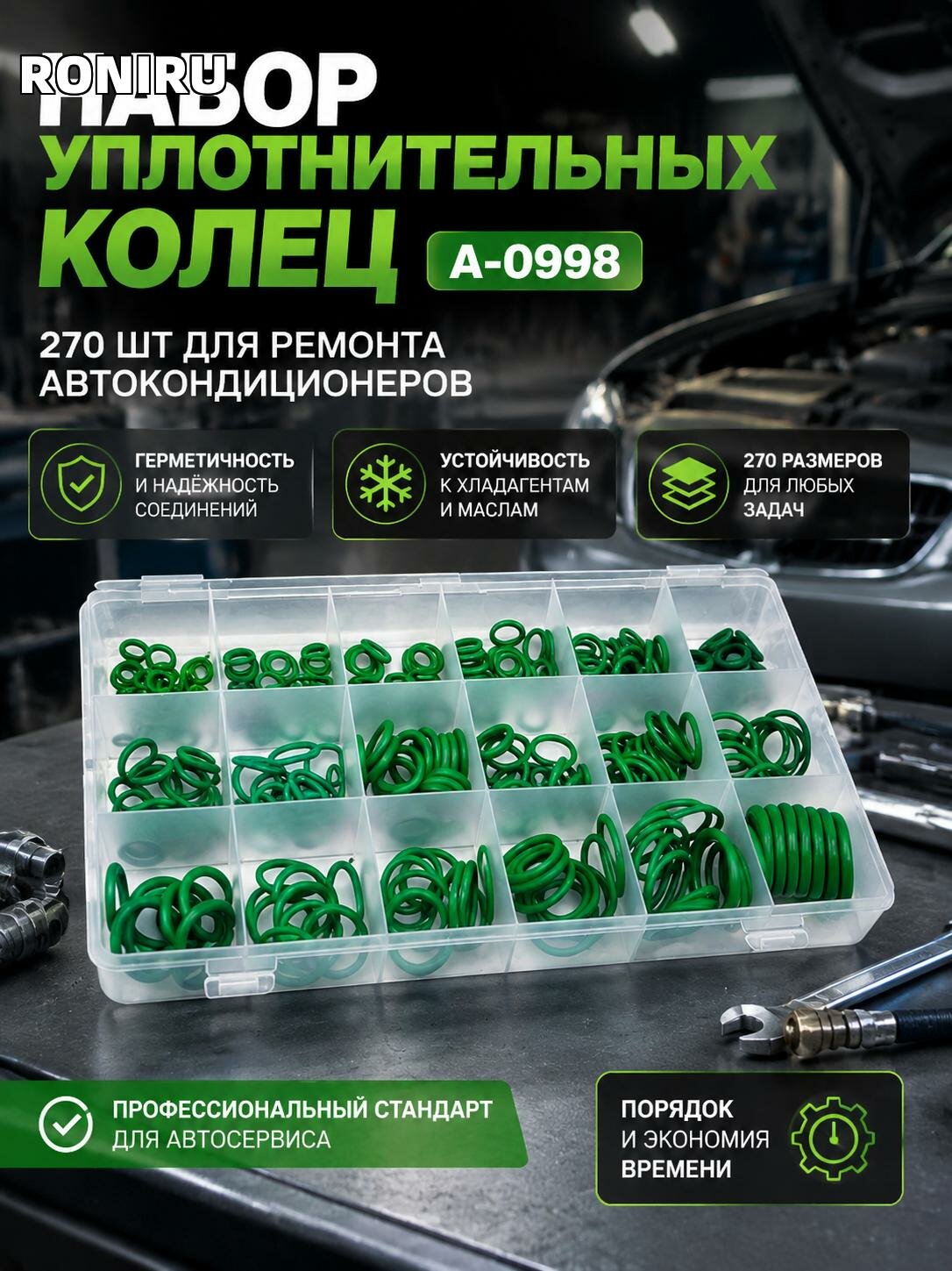 Набор уплотнительных колец A-0998, 270 шт для ремонта и обслуживания систем кондиционирования автомобилей в автосервисе