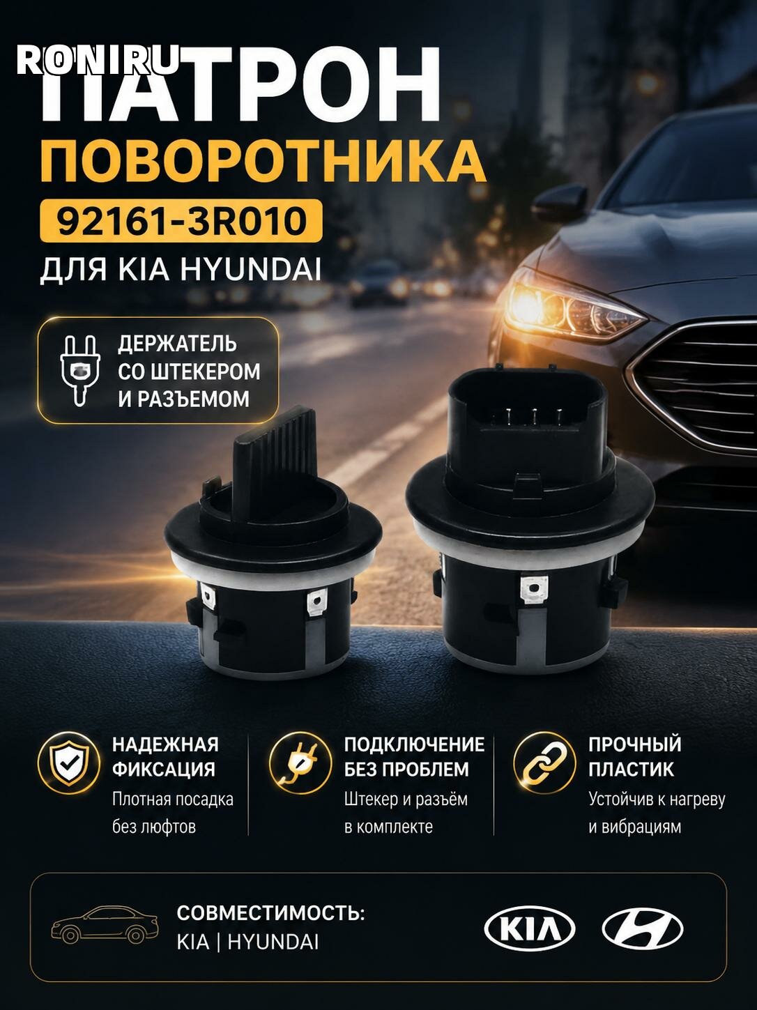 Патрон цоколя лампы поворотника 92161-3R010, держатель со штекером и разъемом для KIA Hyundai