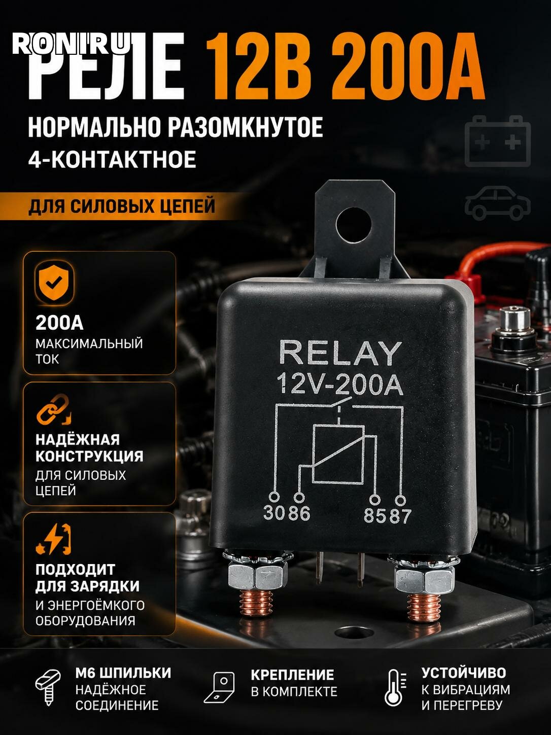 Реле 12 В 200 А нормально разомкнутое 4-контактное для силовых цепей с M6 шпильками и креплением, для зарядки