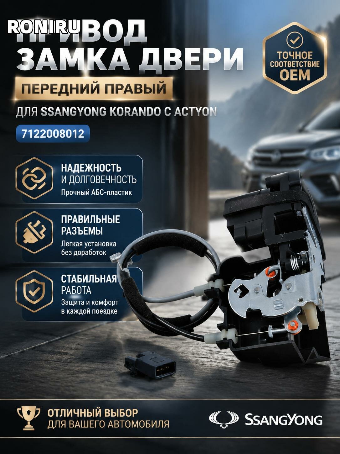 Привод замка двери, передний правый для Ssangyong Korando C Actyon 7122008012, АБС-пластик и правильные разъемы, цвет как показано