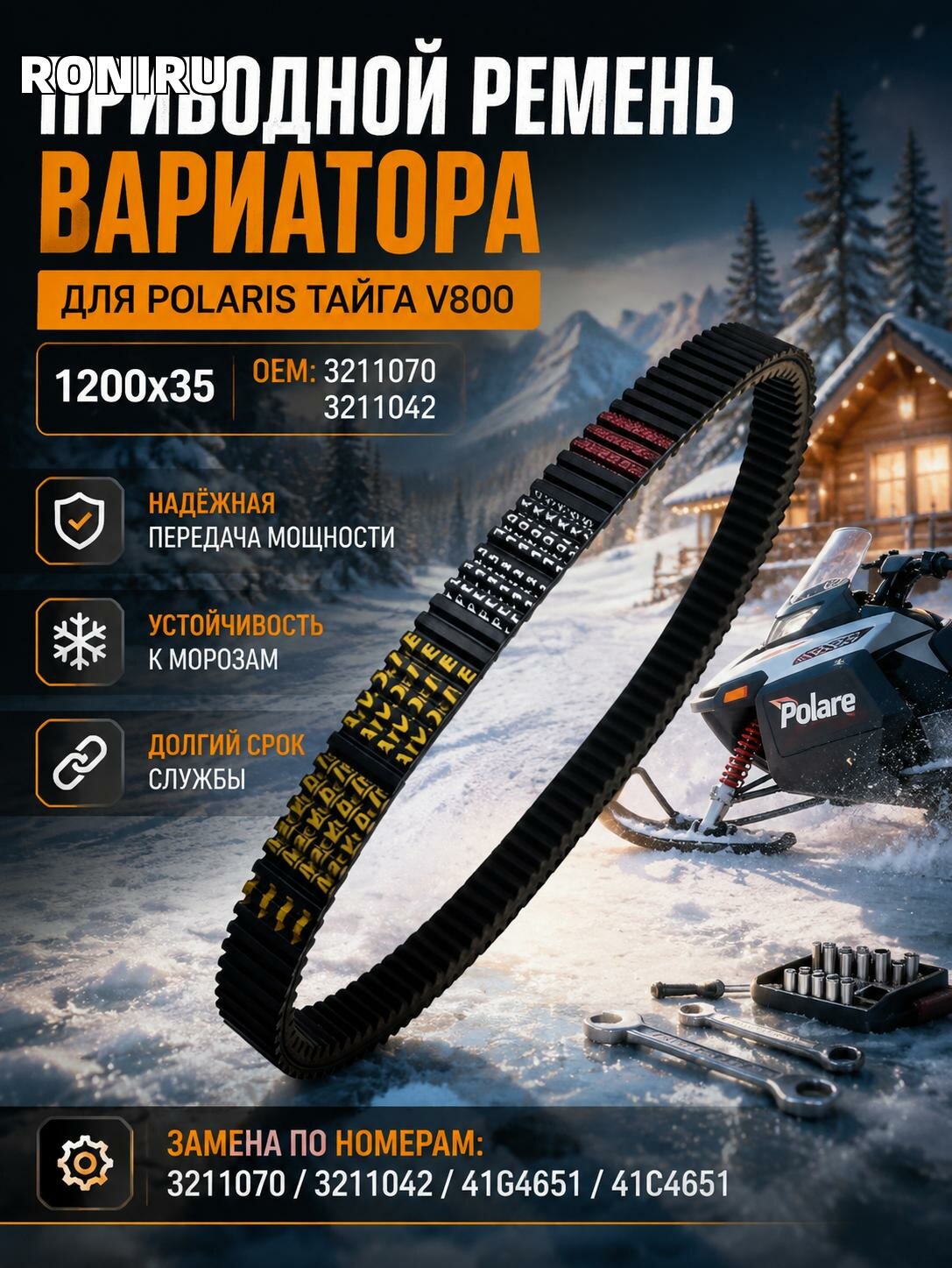 Приводной ремень вариатора 1200x35, для Polaris Тайга V800 замена по номерам 3211070 3211042 41G4651 41C4651