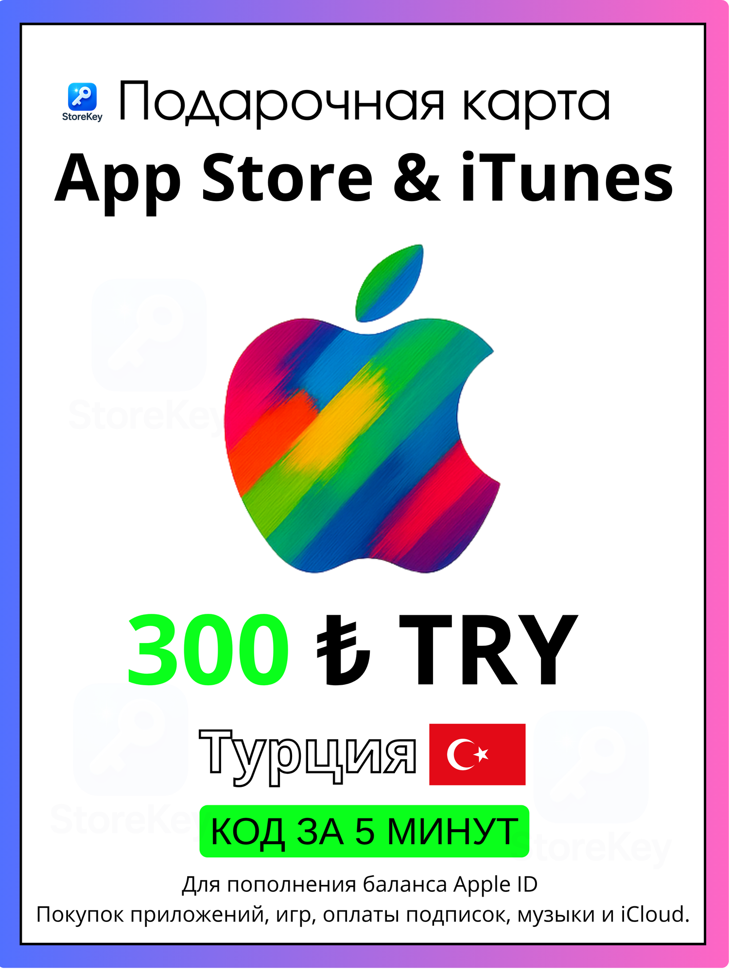 Подарочная карта Apple 300 Лир TRY Турция / пополнение App Store (цифровой код iTunes и iCloud) Turkey