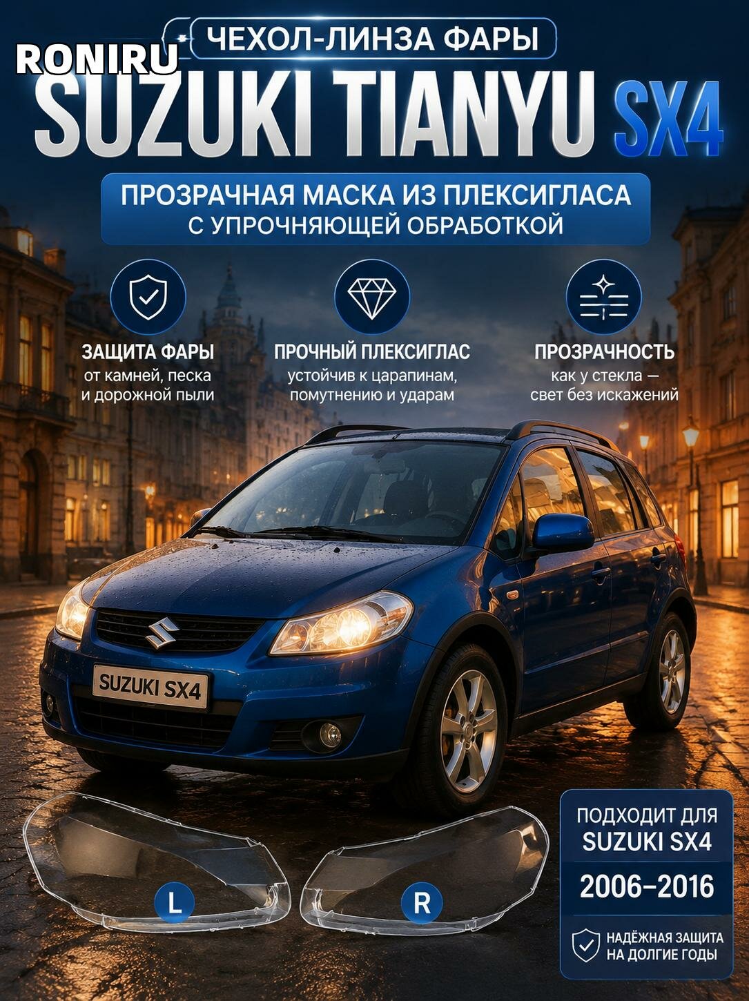 Чехол‑линза фары для Suzuki Tianyu SX4 2006-2016, прозрачная маска из плексигласа с упрочняющей обработкой