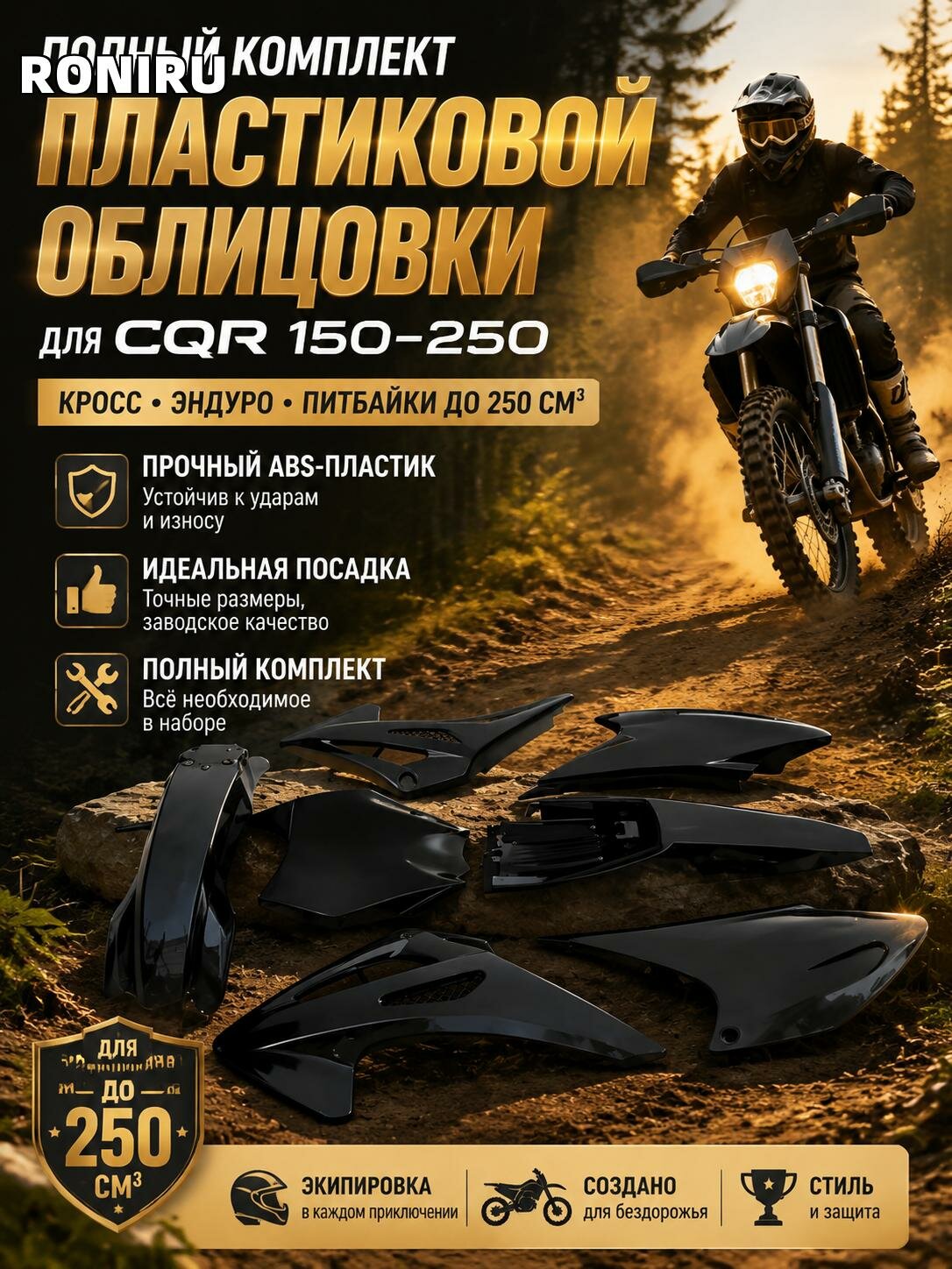 Полный комплект пластиковой облицовки для CQR250, передние и задние крылья, боковые панели, брызговики и защитные кожухи для кросс/эндуро и питбайка до 250 см