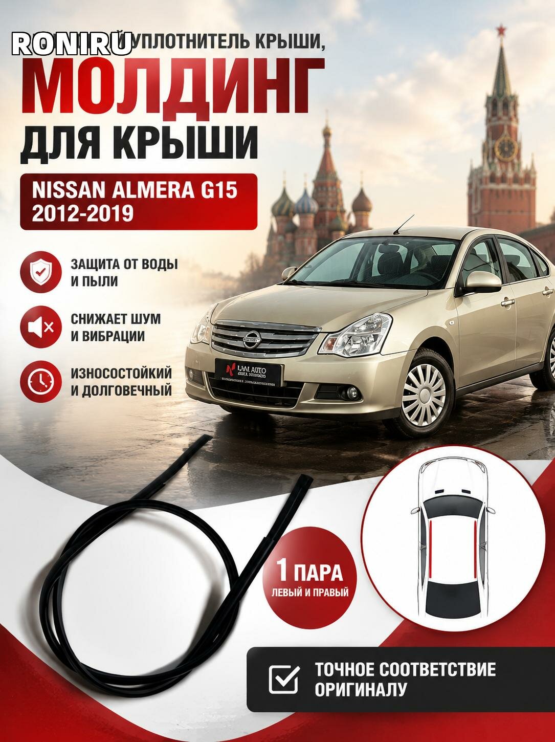 Резиновый уплотнитель крыши, молдинг для Nissan Almera G15 2012-2019, 1 пара левый и правый