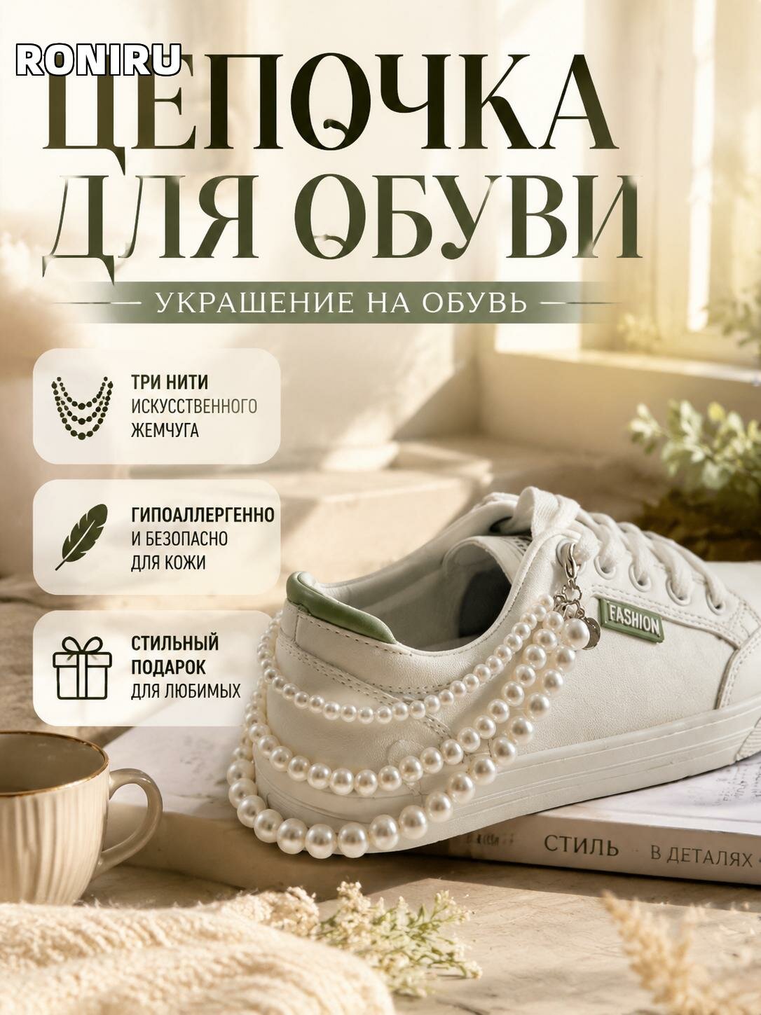 Цепочка для обуви, браслет для кроссовок из трех нитей искусственного жемчуга гипоаллергенный аксессуар для кед и повседневного образа, стильный подарок