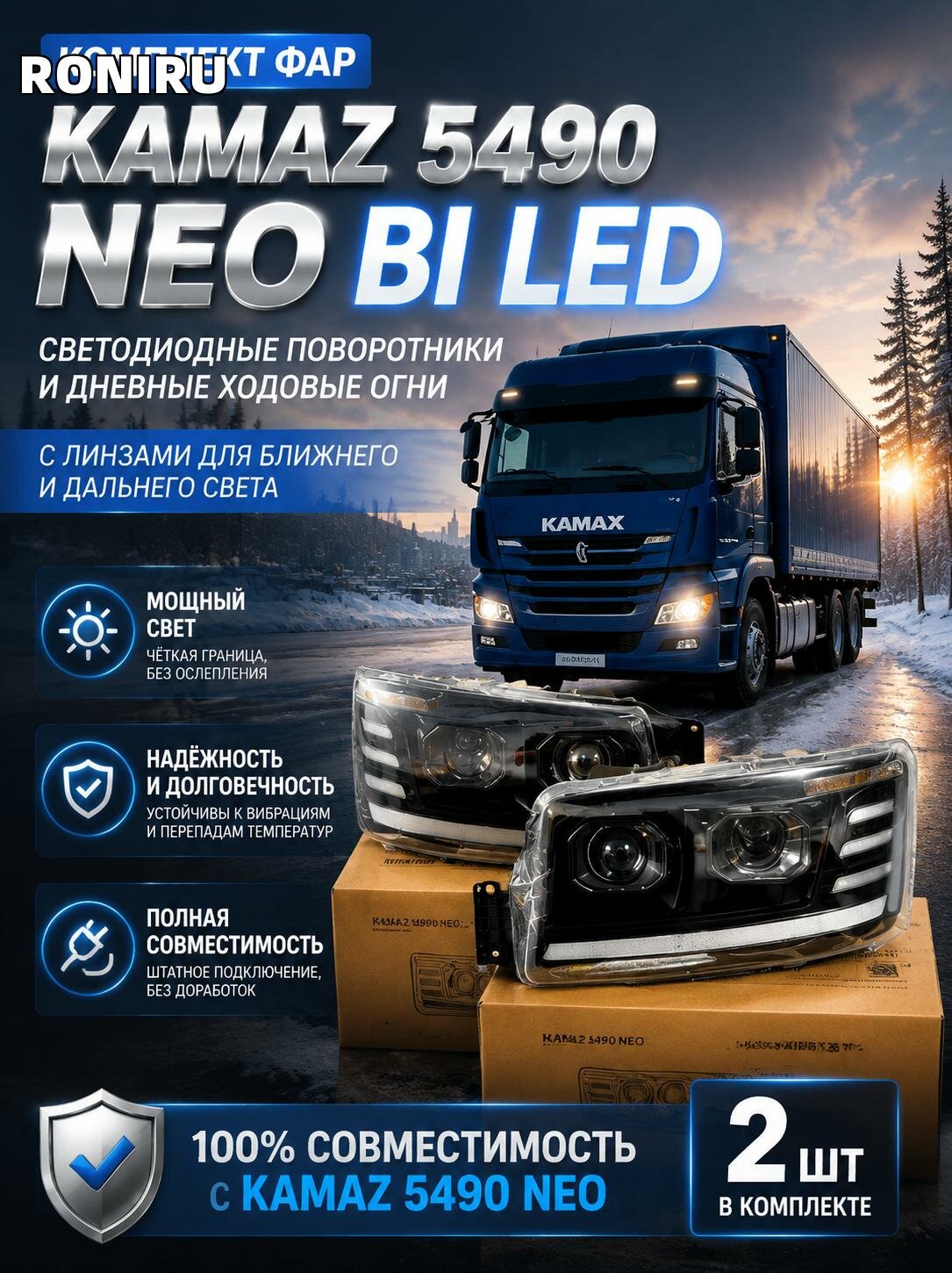 Комплект фар KAMAZ 5490 NEO BI LED, светодиодные поворотники и дневные ходовые огни с линзами для ближнего и дальнего света