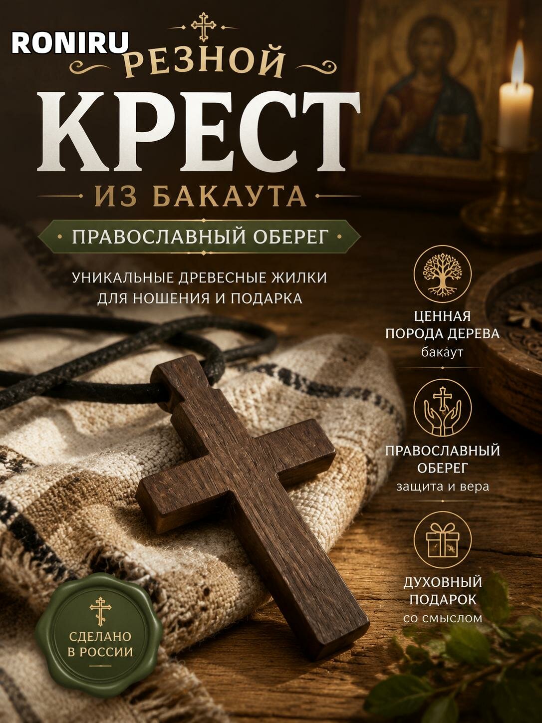 Резной крест из бакаута, православный оберег с уникальными древесными жилками для ношения и подарка