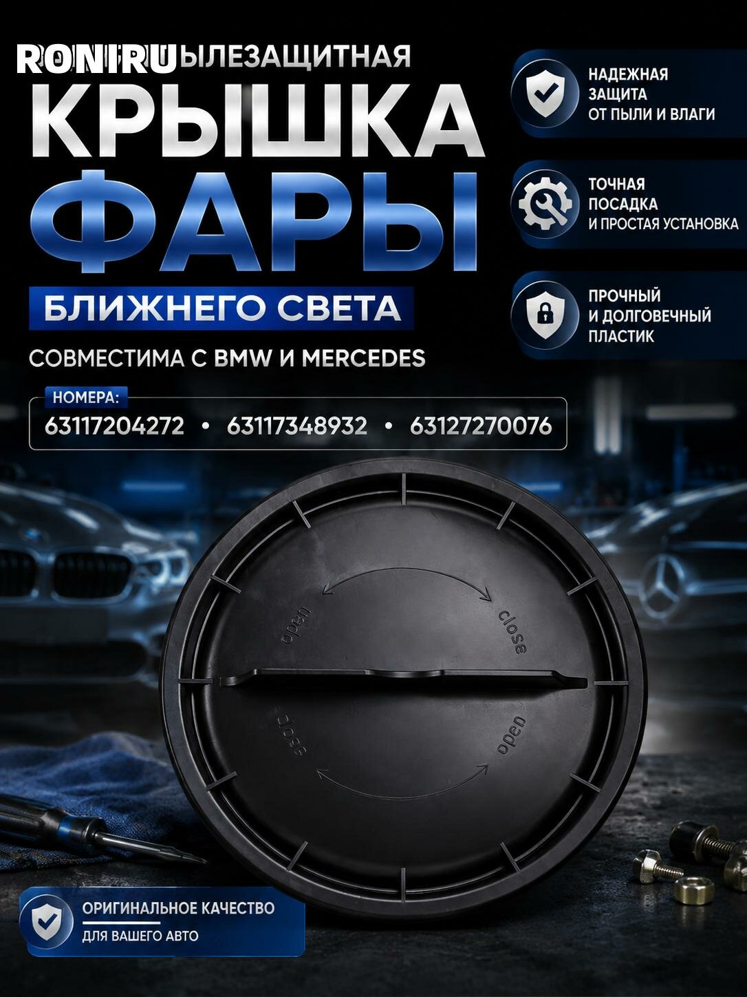 Задняя пылезащитная крышка фары ближнего света, совместима с BMW и Mercedes по номерам 63117204272 63117348932 63127270076