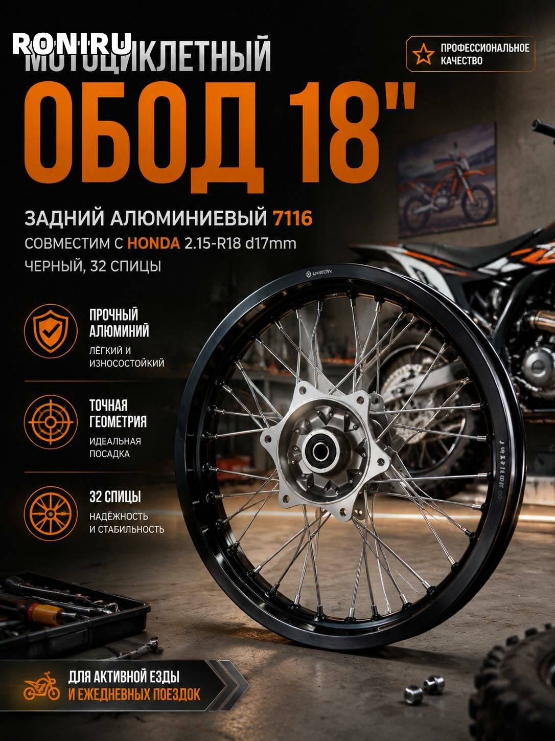 Обод 18" задний алюминиевый 7116, совместим с HONDA 2.15-R18 d17mm черный 32 спицы