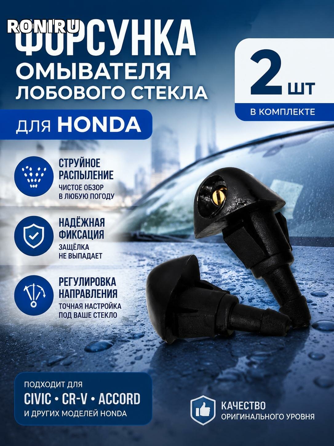 Форсунка омывателя лобового стекла для Honda Civic, CR-V, Accord, комплект 2 шт, струйная, с защёлкой и регулировкой