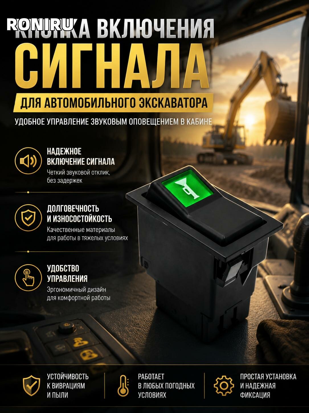 Кнопка включения сигнала для автомобильного экскаватора, удобное управление звуковым оповещением в кабине