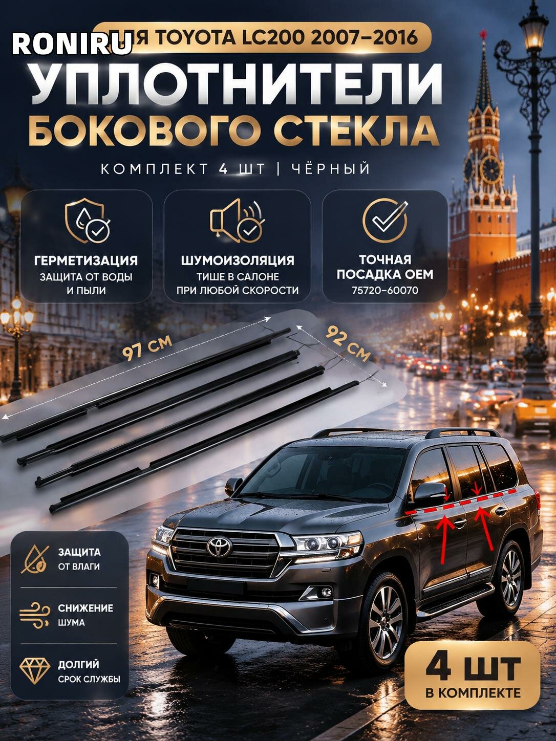 Уплотнители бокового стекла Toyota LC200 2007-2016 комплект 4 шт черный герметизация и шумоизоляция OEM 75720-60070