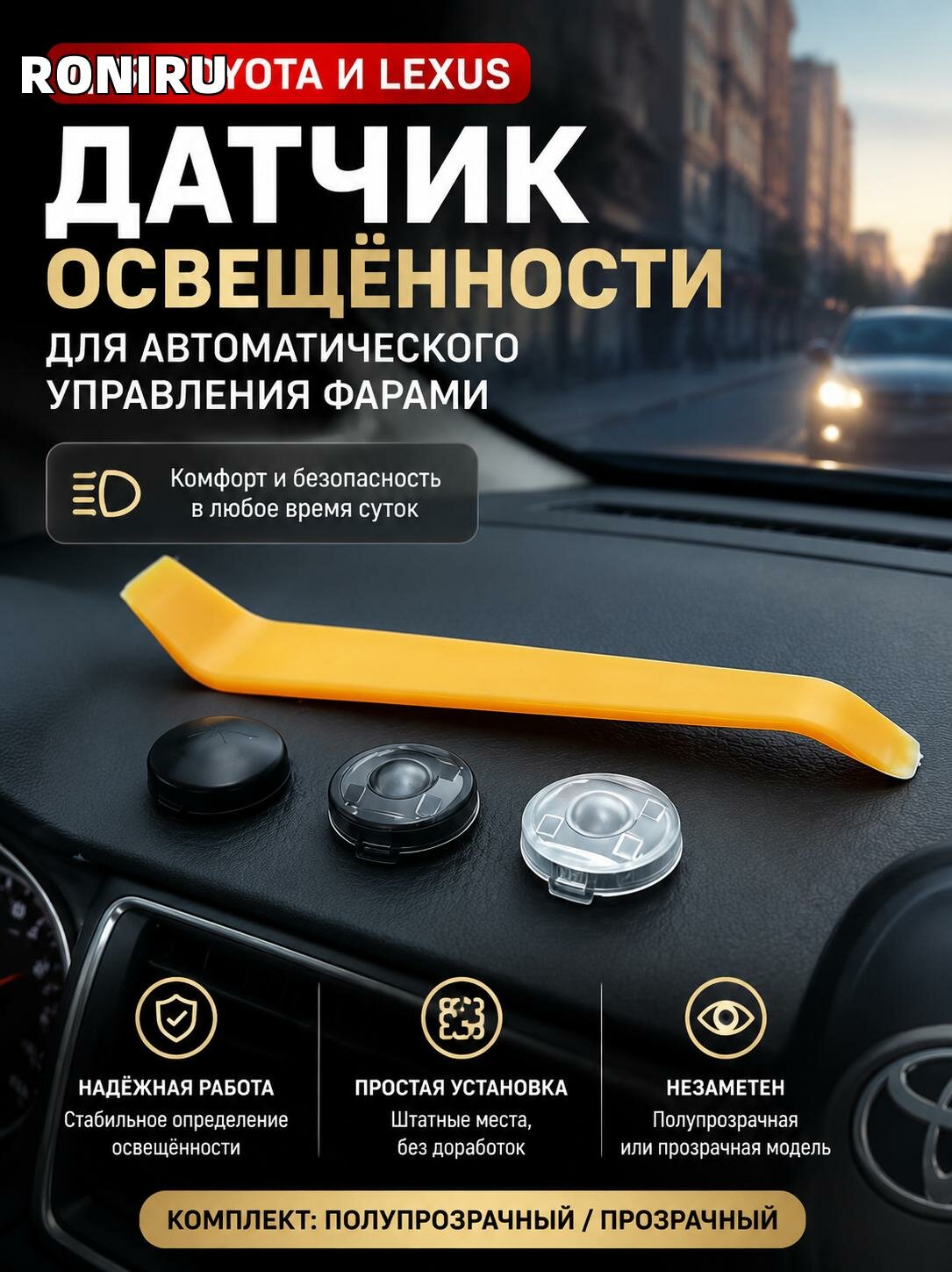 Датчик освещённости для автоматического управления фарами Toyota и Lexus — комплект полупрозрачный/прозрачный.