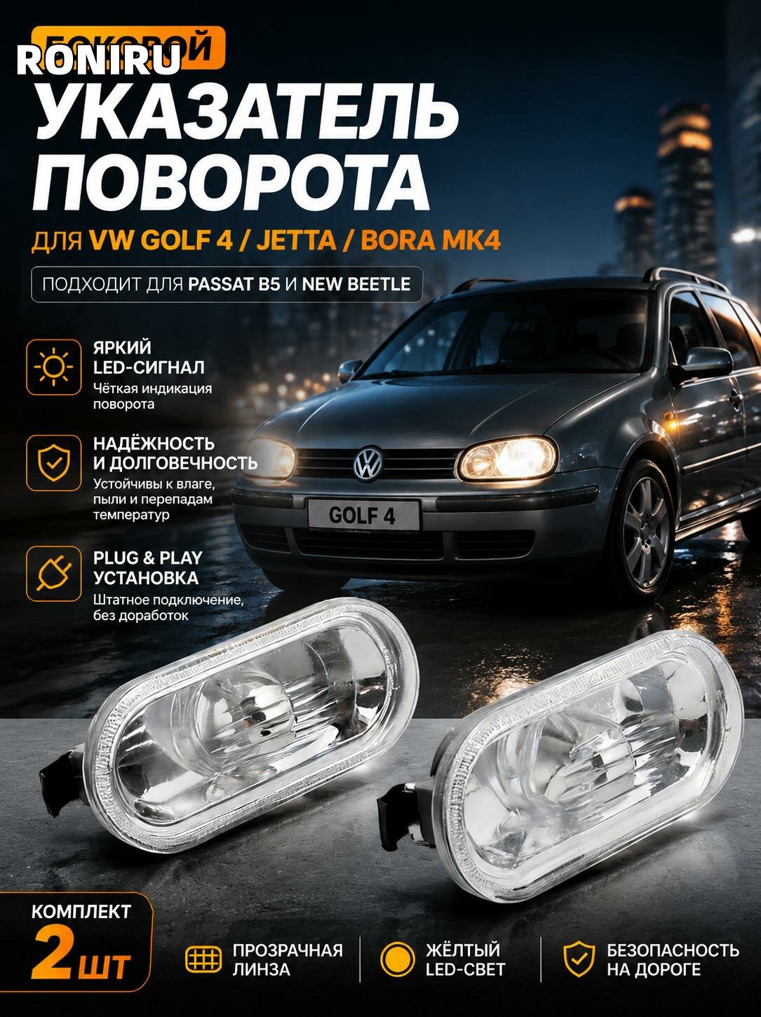Боковой указатель поворота для VW Golf 4 Jetta Bora MK4, подходит для Passat B5 и New Beetle, LED желтый, прозрачная линза, комплект 2 шт Plug and Play