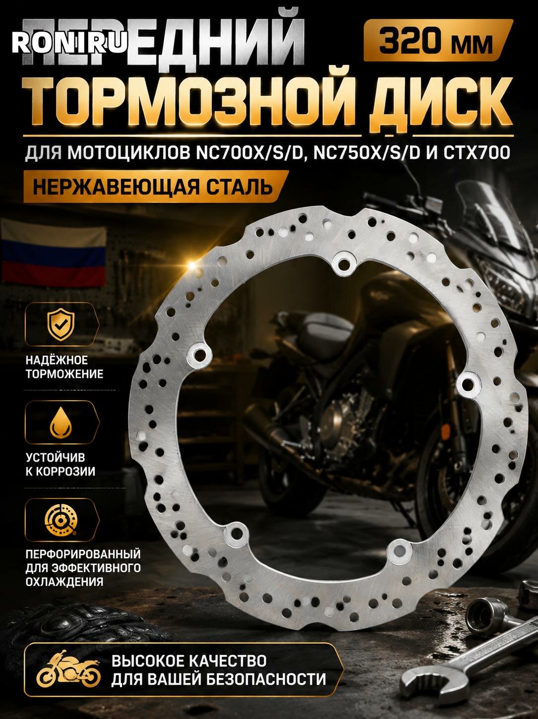 Передний тормозной диск 320 мм, для мотоциклов NC700X/S/D NC750X/S/D и CTX700 — нержавеющая сталь, перфорированный для надежного эффективного торможения