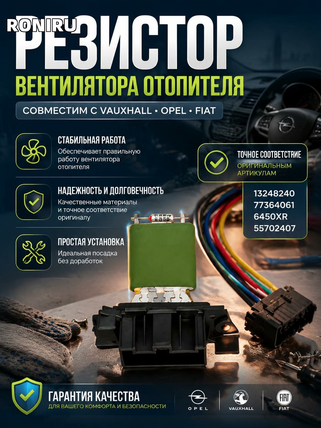 Резистор вентилятора отопителя, совместим с Vauxhall Opel Fiat, артикулы 13248240 77364061 6450XR 55702407